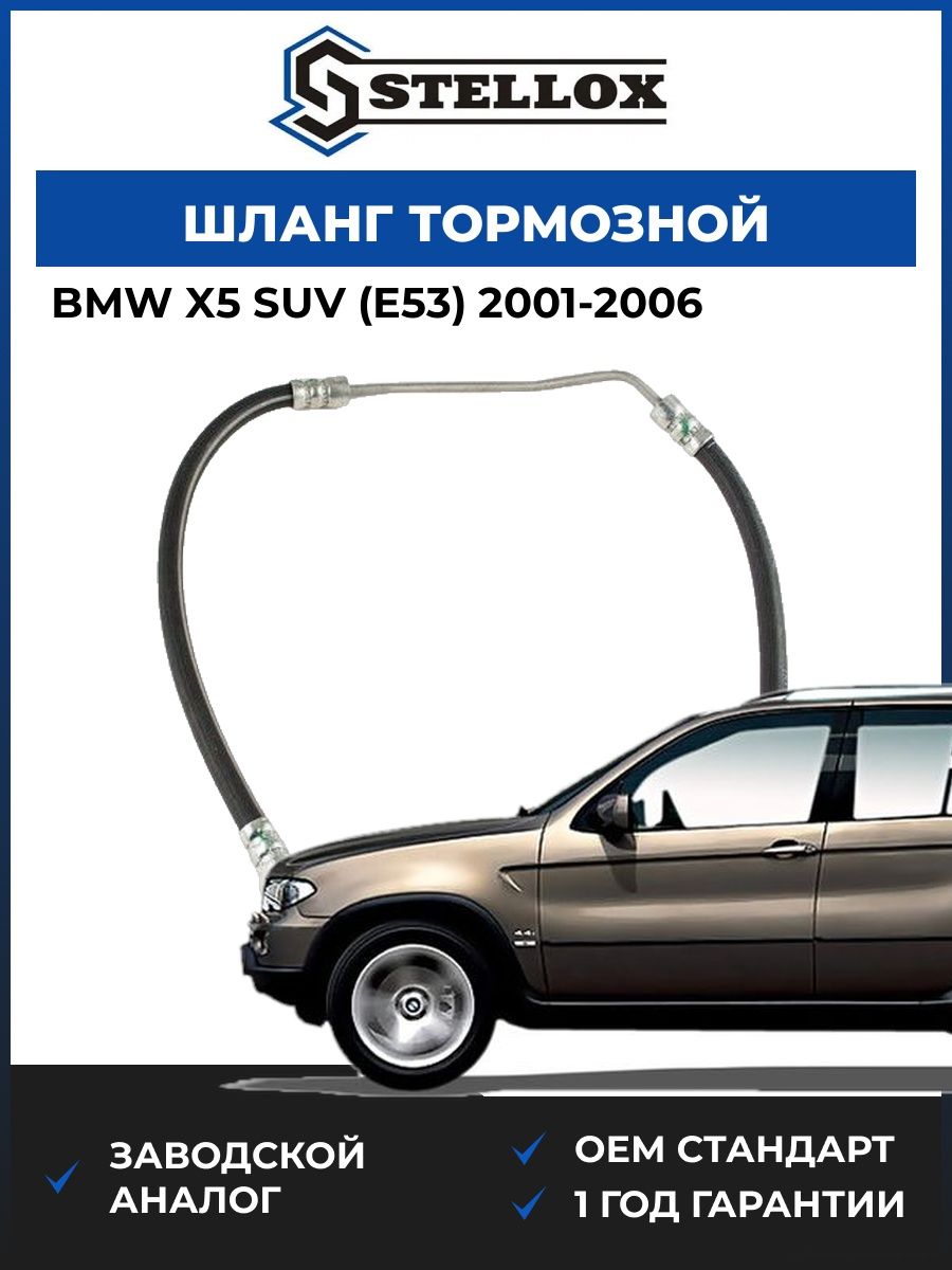 Шланг тормозной задний правый Stellox 2700096SX БМВ X5 suv Bmw X5 suv E53 2001-2006