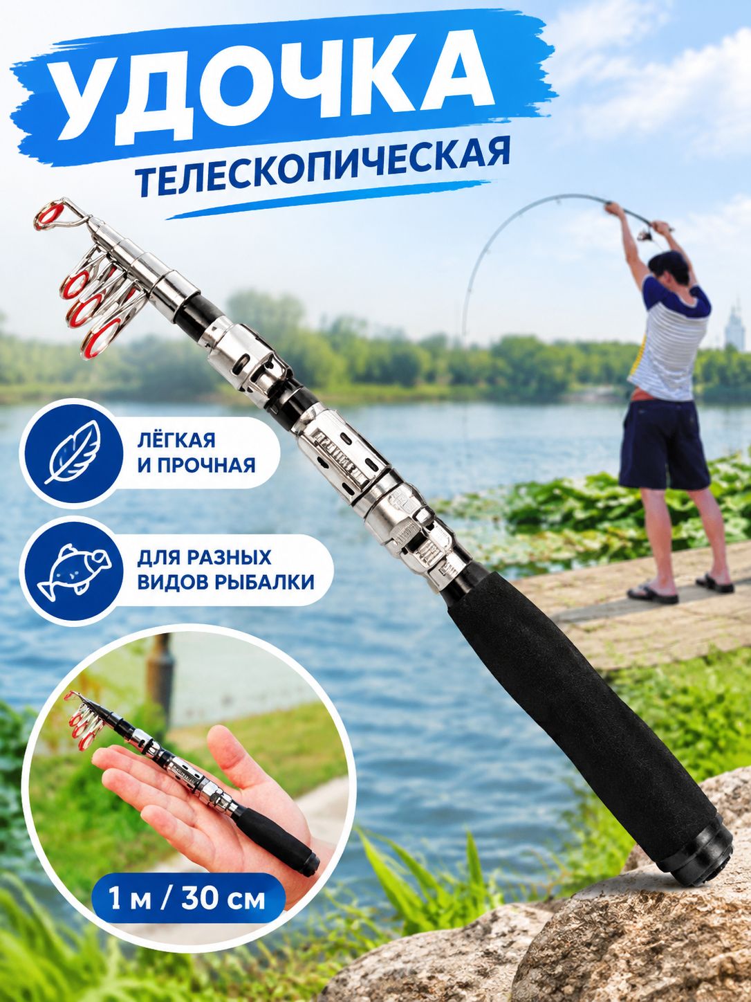 Удилище, рабочая длина: 100 см