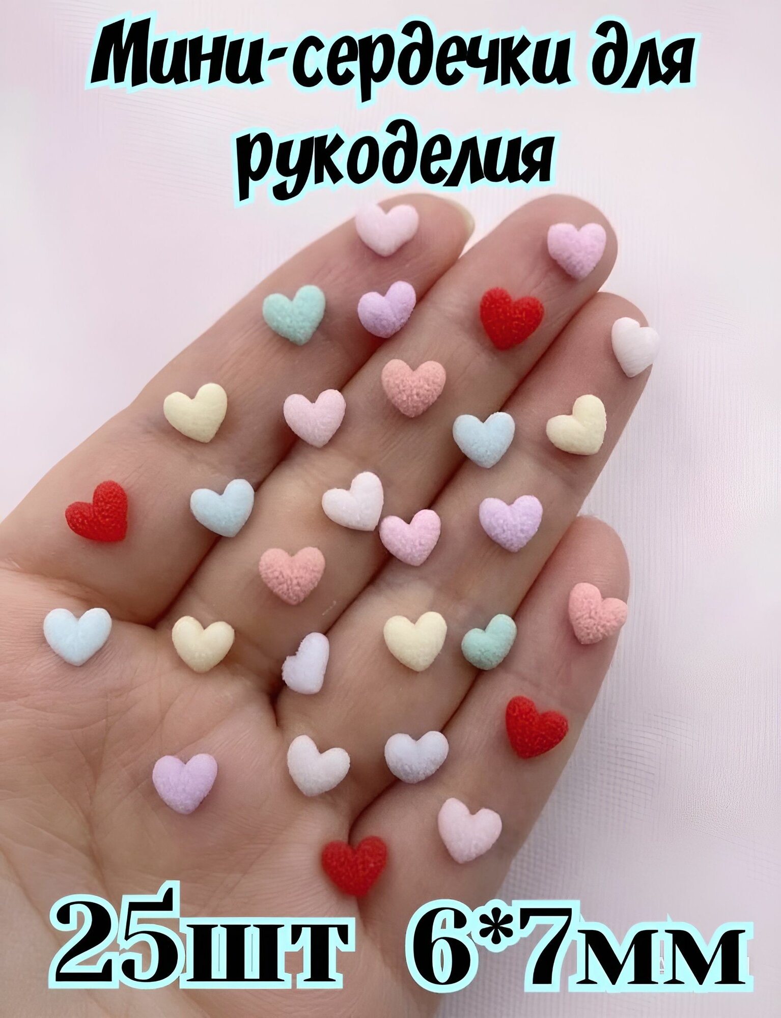 Мини-сердечки для рукоделия ассорти 25шт 6*7мм