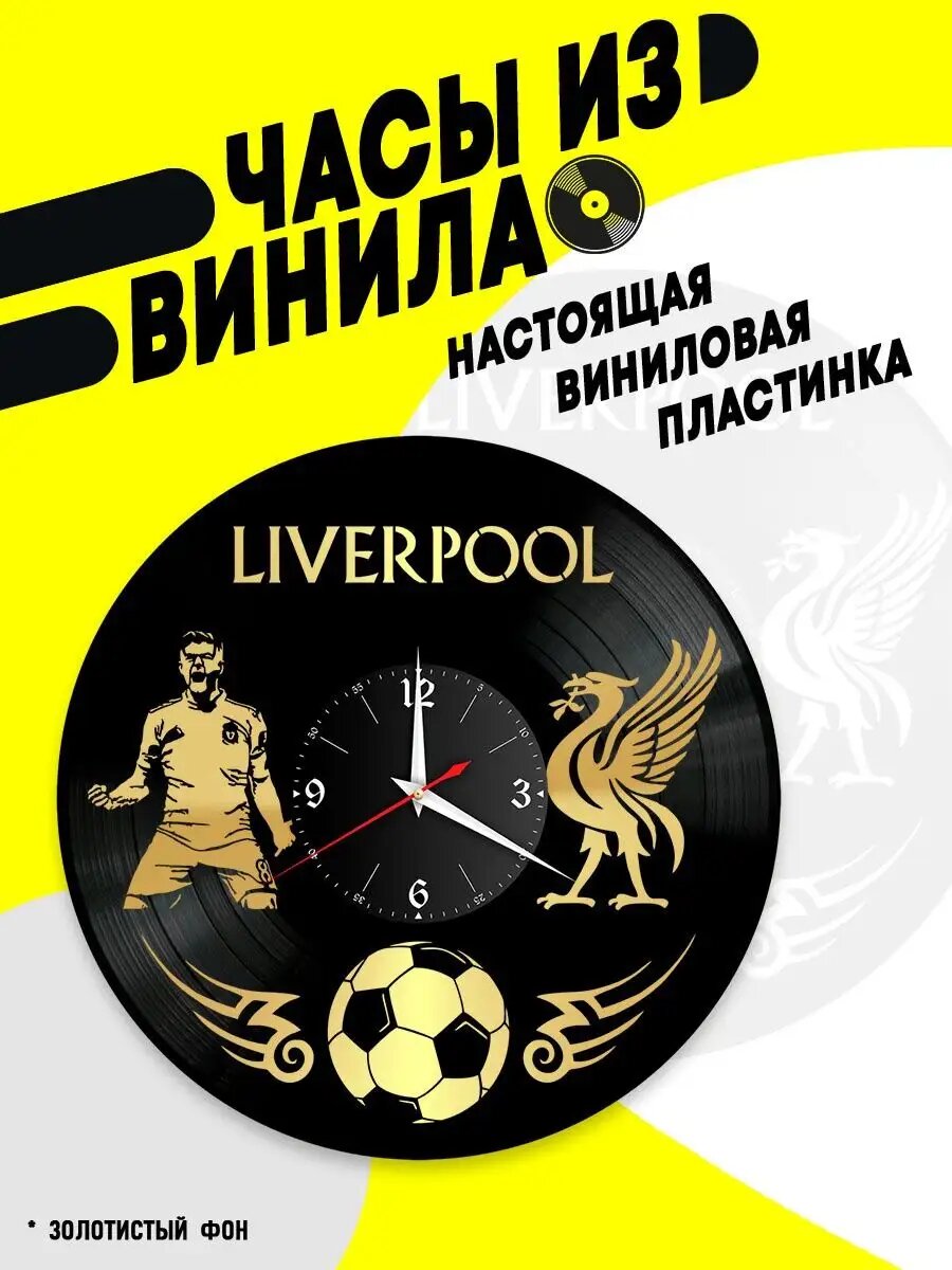 Часы из винила / ФК Ливерпуль Liverpool