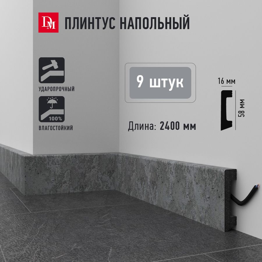 Плинтус на пол Decomaster D234-1629 в комплекте из 9 шт. 2400 х 16 х 58 мм