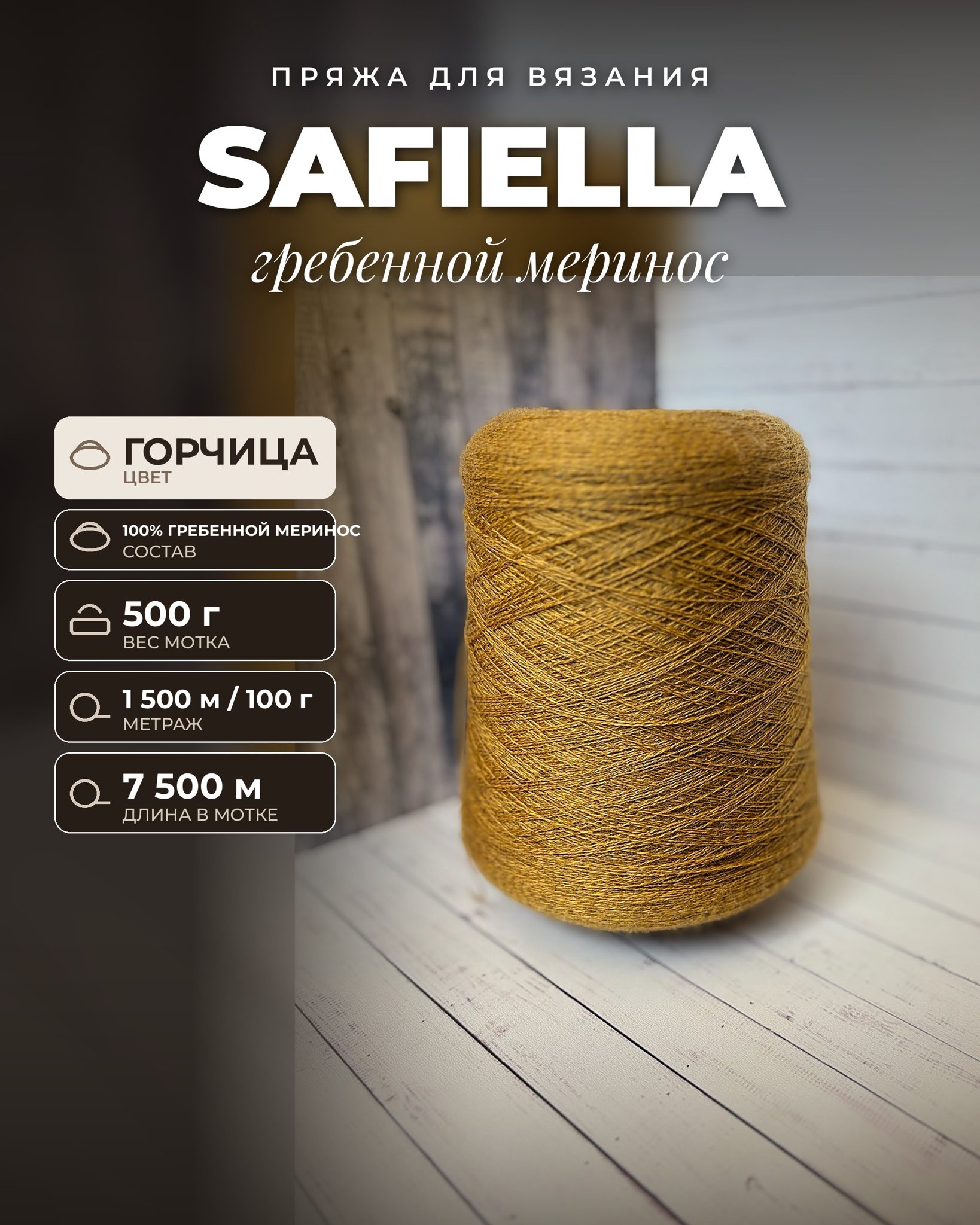 Пряжа для вязания Safiella итальянская 500 г, гребенной меринос 100%, метраж 1500м/100 гр