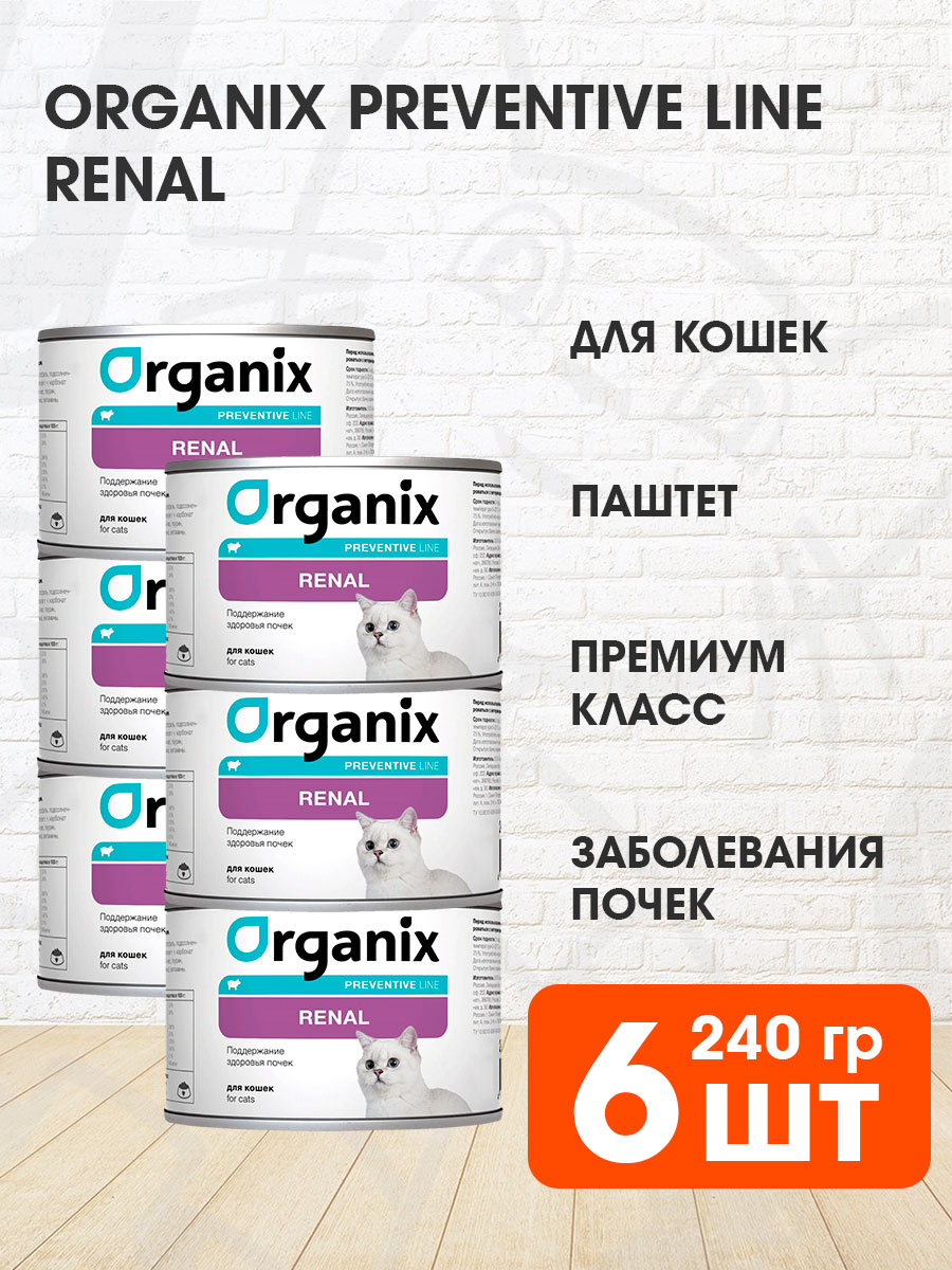 Корм влажный Organix Preventive Line Renal для взрослых кошек при заболеваниях почек, 240 г 6 шт