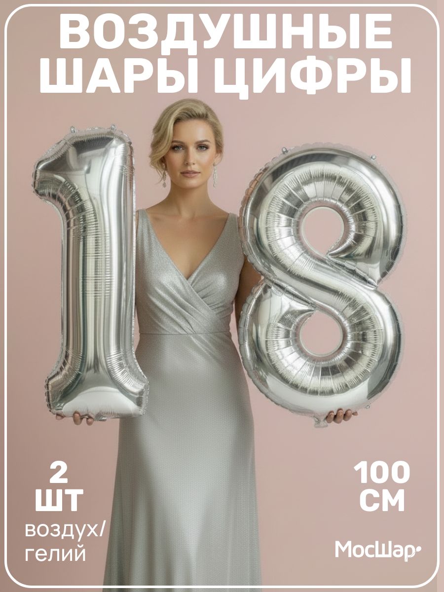 Цифры шары на день рождения "18" мосшар, Шарики воздушные фольгированные, Цвет- Серебро, Размер - 100см