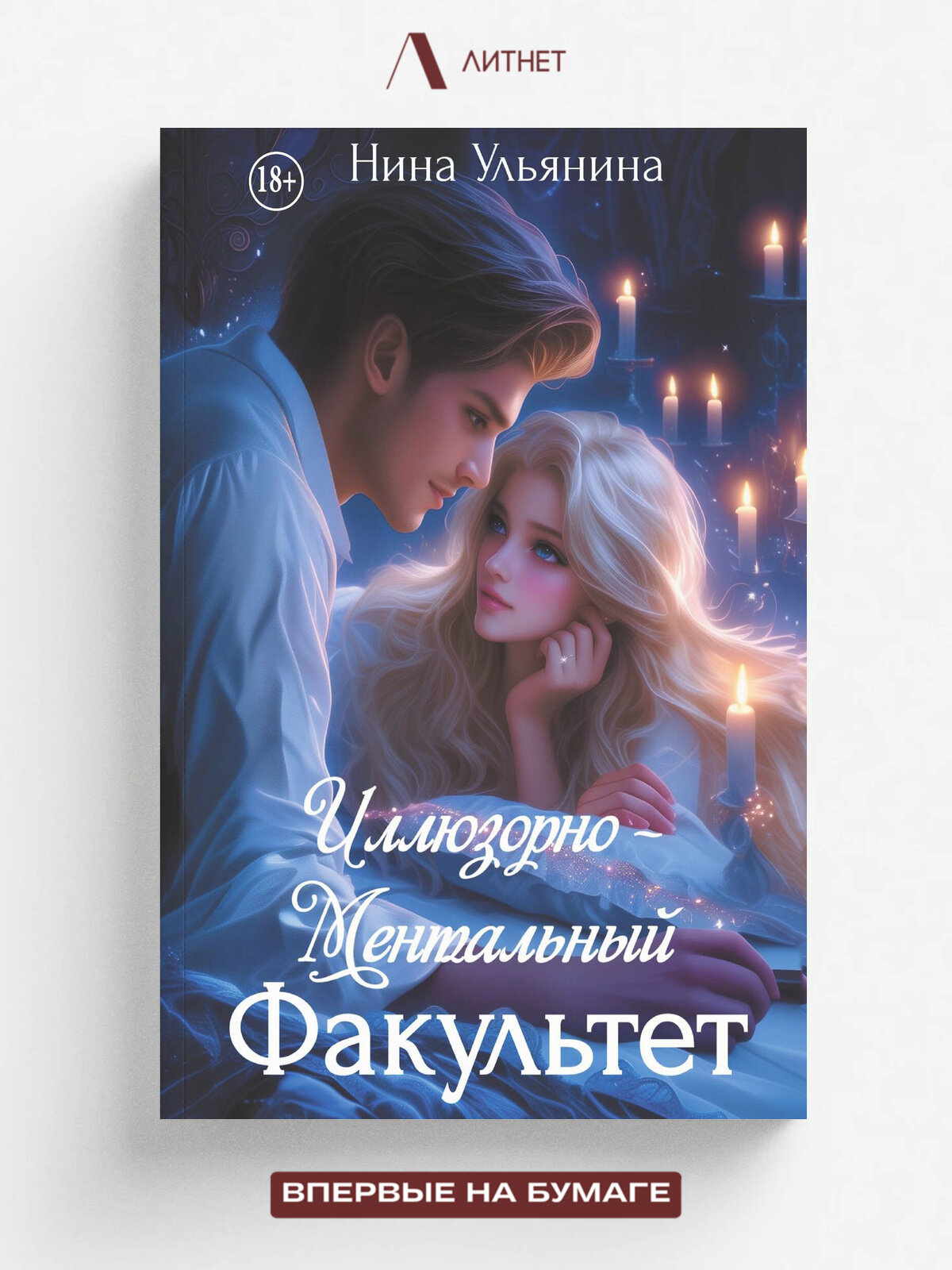 Академия Магии Лиата. Иллюзорно-ментальный факультет