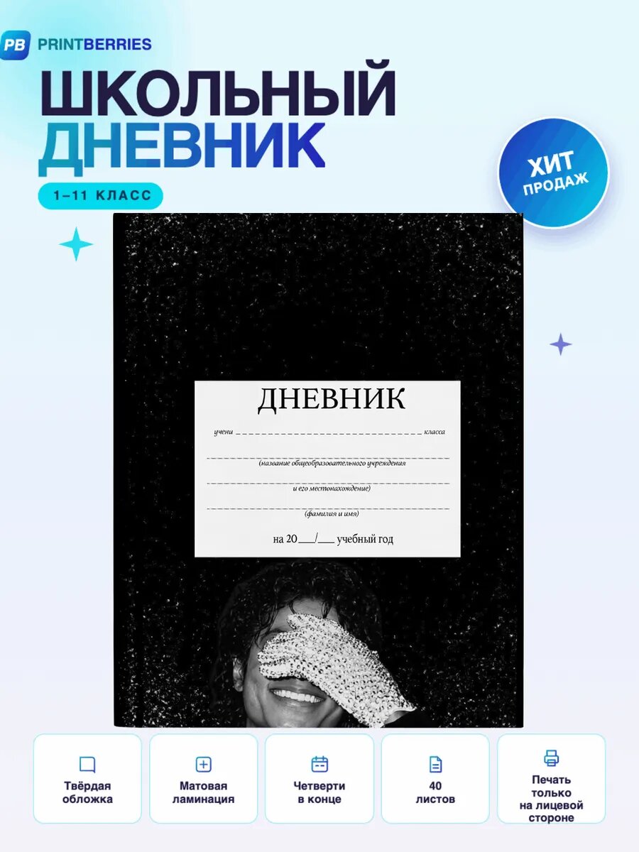 Школьный дневник Майкл Джексон принт