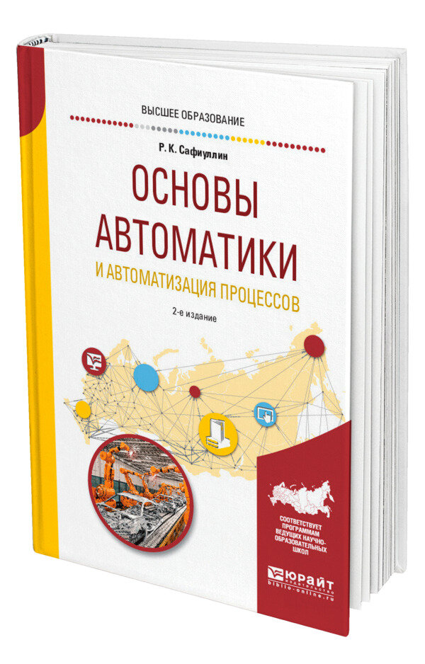 Основы автоматики и автоматизация процессов