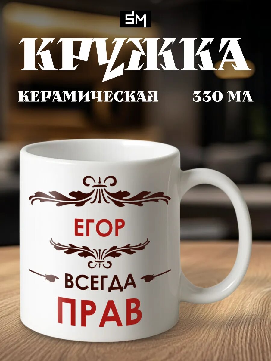 Кружка именная с принтом Егор всегда прав