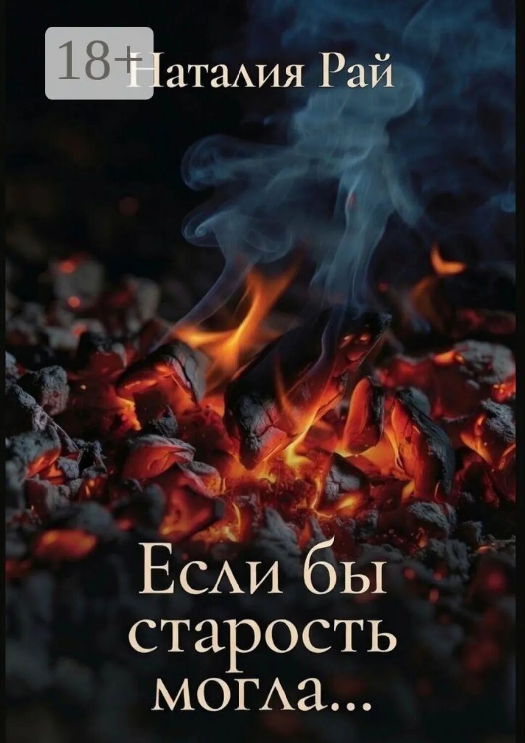 «Если бы старость могла…» [Цифровая книга]