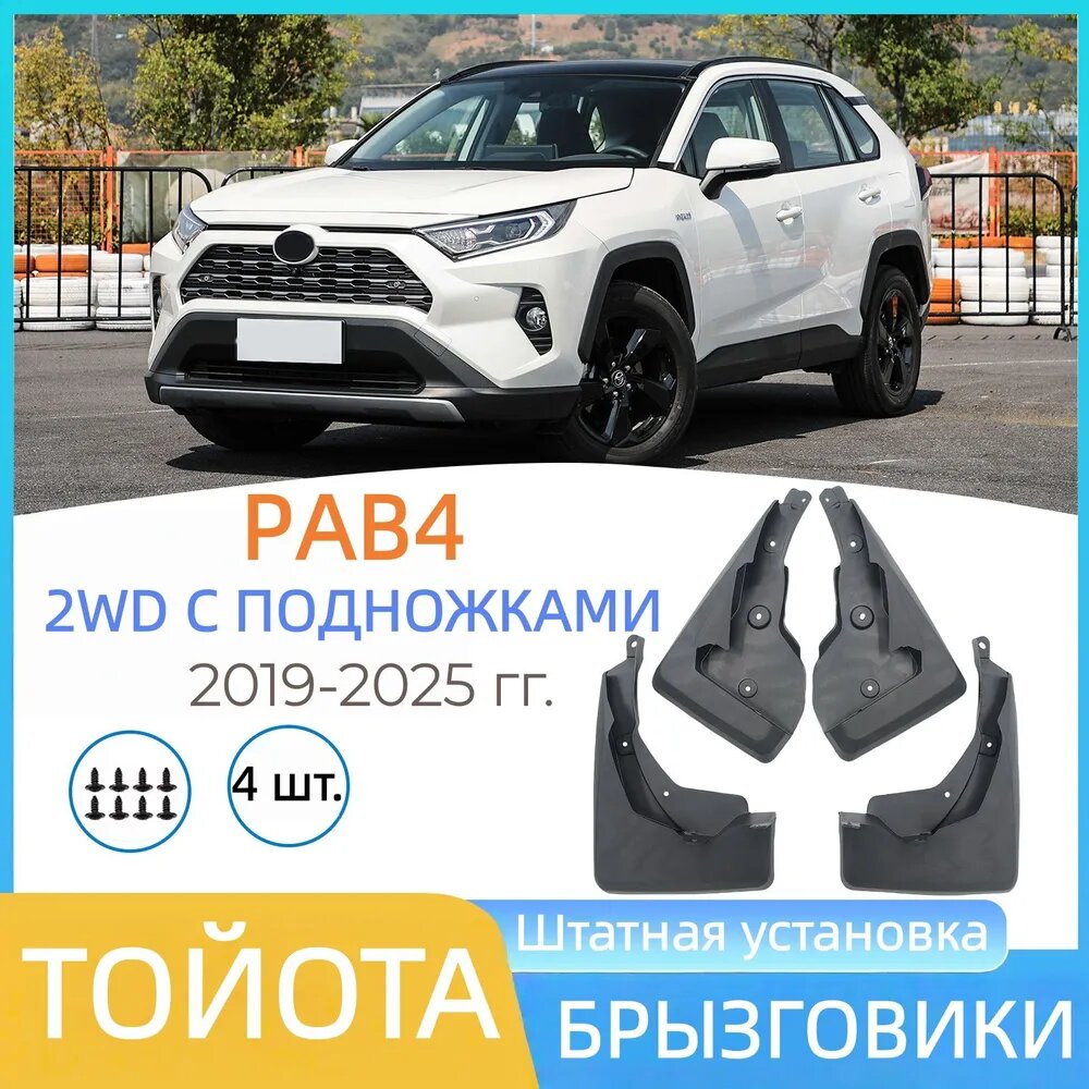 Брызговики, арт. Тойота РАВ4 (ХА50) 2019‑2025, 2WD, с боковыми подножками, 4 шт.