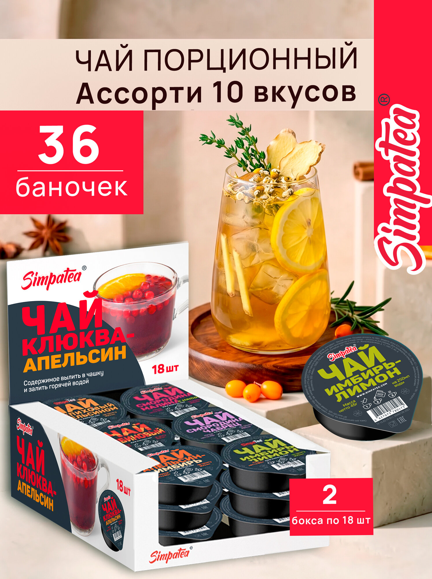 Набор чая Ассорти SimpaTea / порционный чай 10 вкусов 36 шт