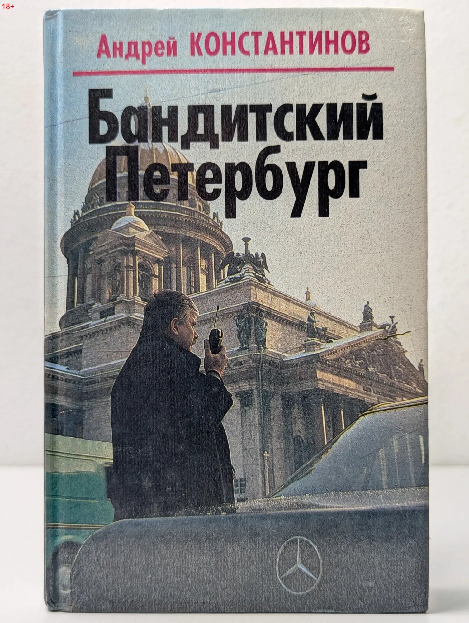 Бандитский Петербург. Документальный очерк Константинов Андрей Дмитриевич 1997