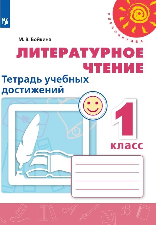 Литературное чтение. Тетрадь учебных достижений. 1 класс