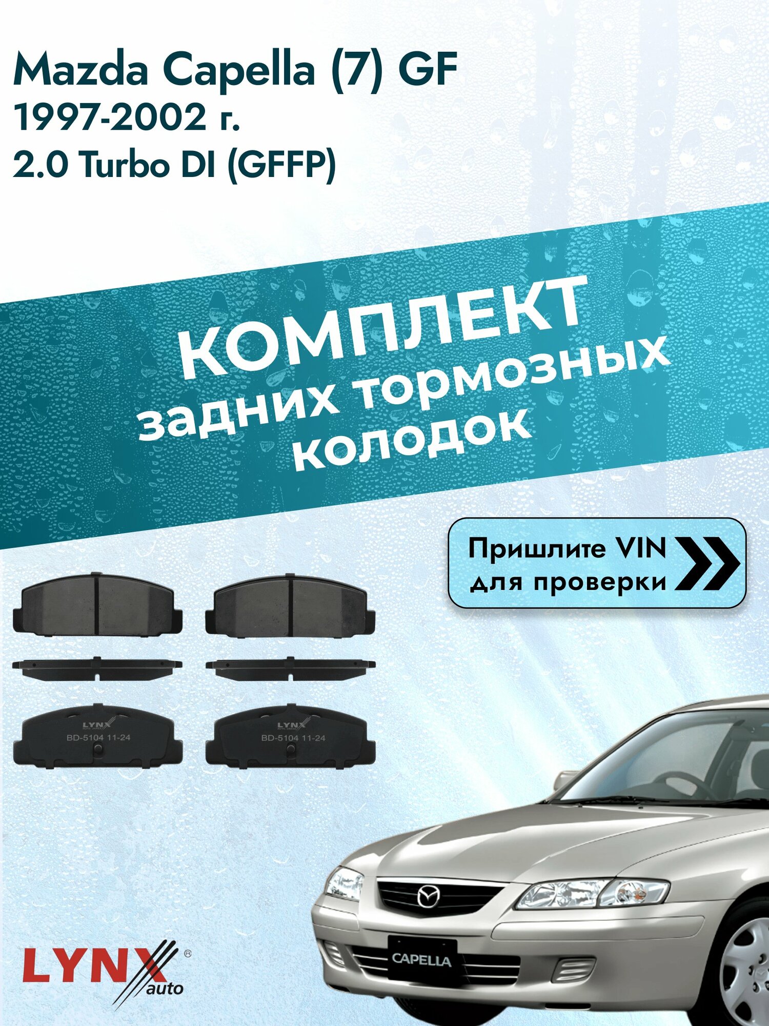 Комплект задних колодок для Mazda Capella (7) GF / 1997-2002 / 2.0 Turbo DI (GFFP) (RF3F) Мазда Капелла ВD-5104