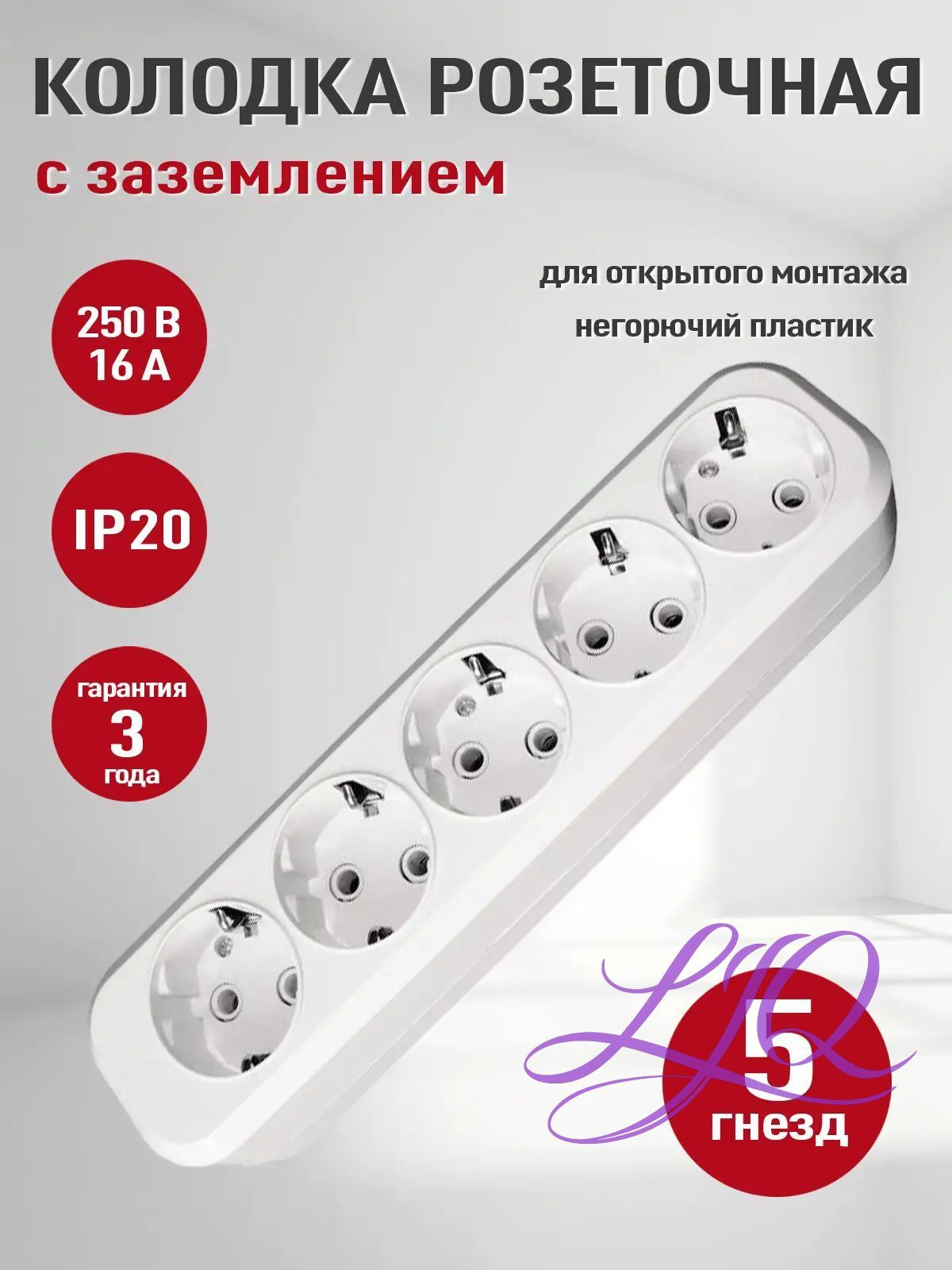 Розетка колодочная электрическая (колодка накладная для удлинителя) 5 гнёзд с заземлением