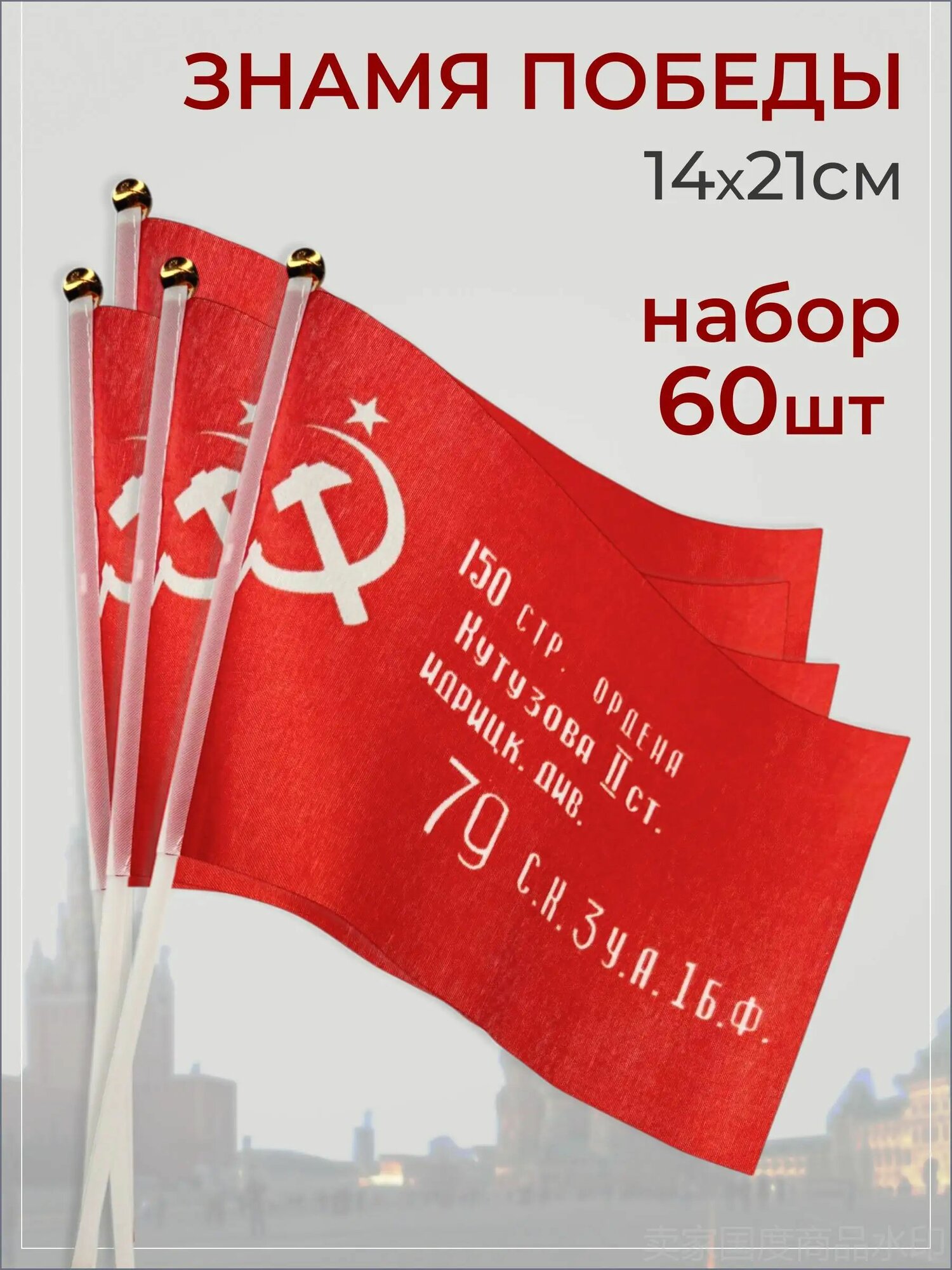 Флажок на палочке Знамя Победы 60штук