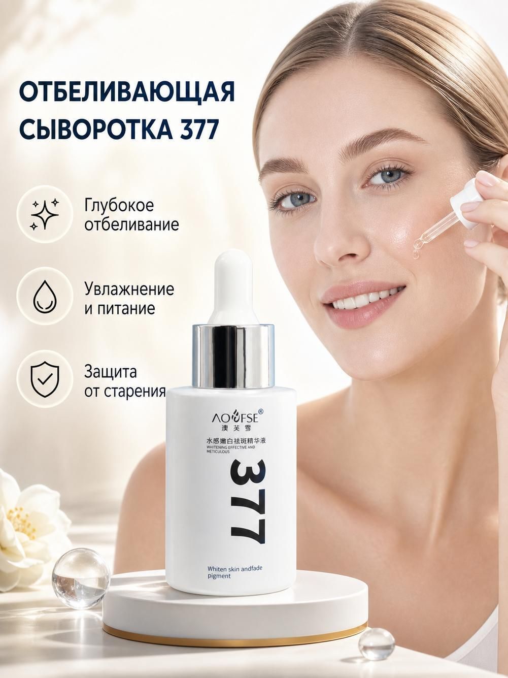 Сыворотка для лица с 377, осветляет пигментацию, выравнивает тон, увлажняет и придает сияние
