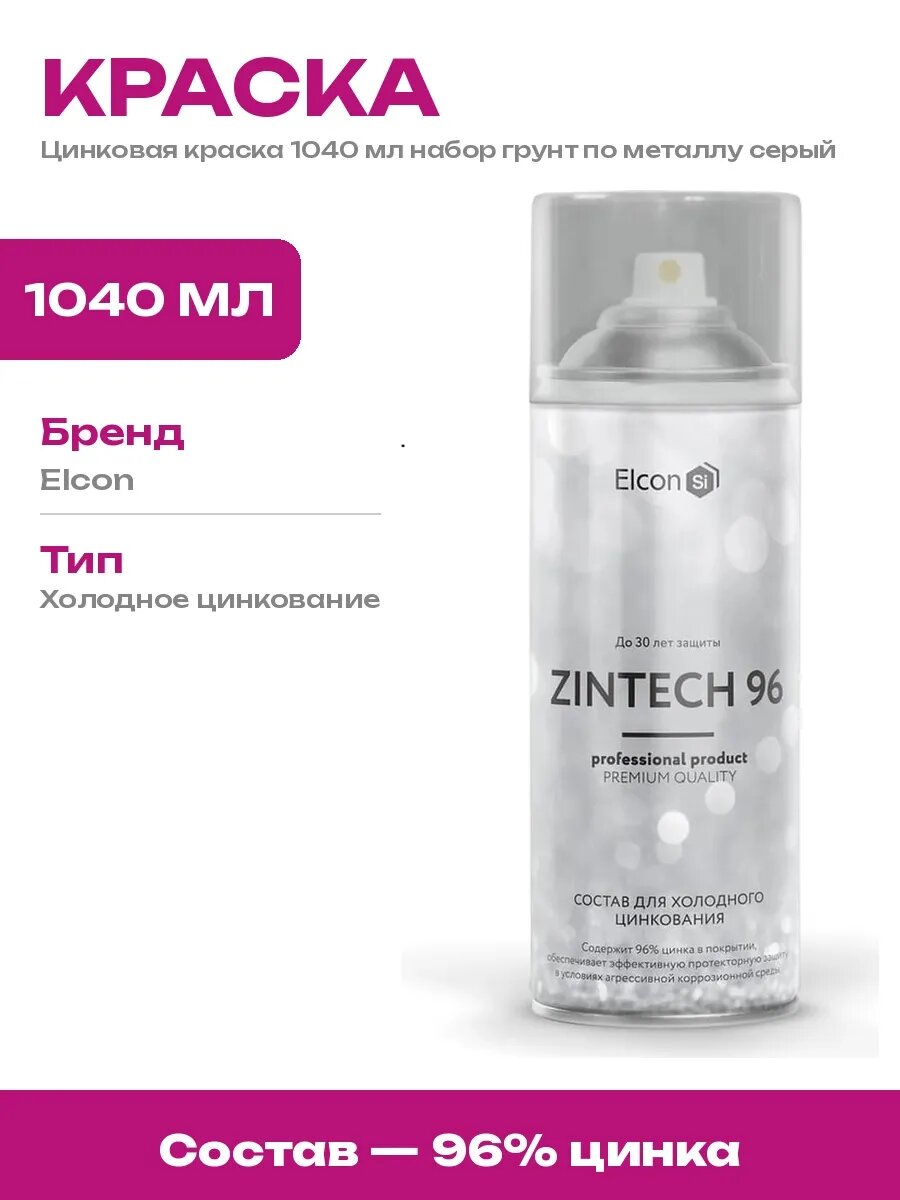 Цинковая краска 1040 мл 2 шт состав холодного цинкования