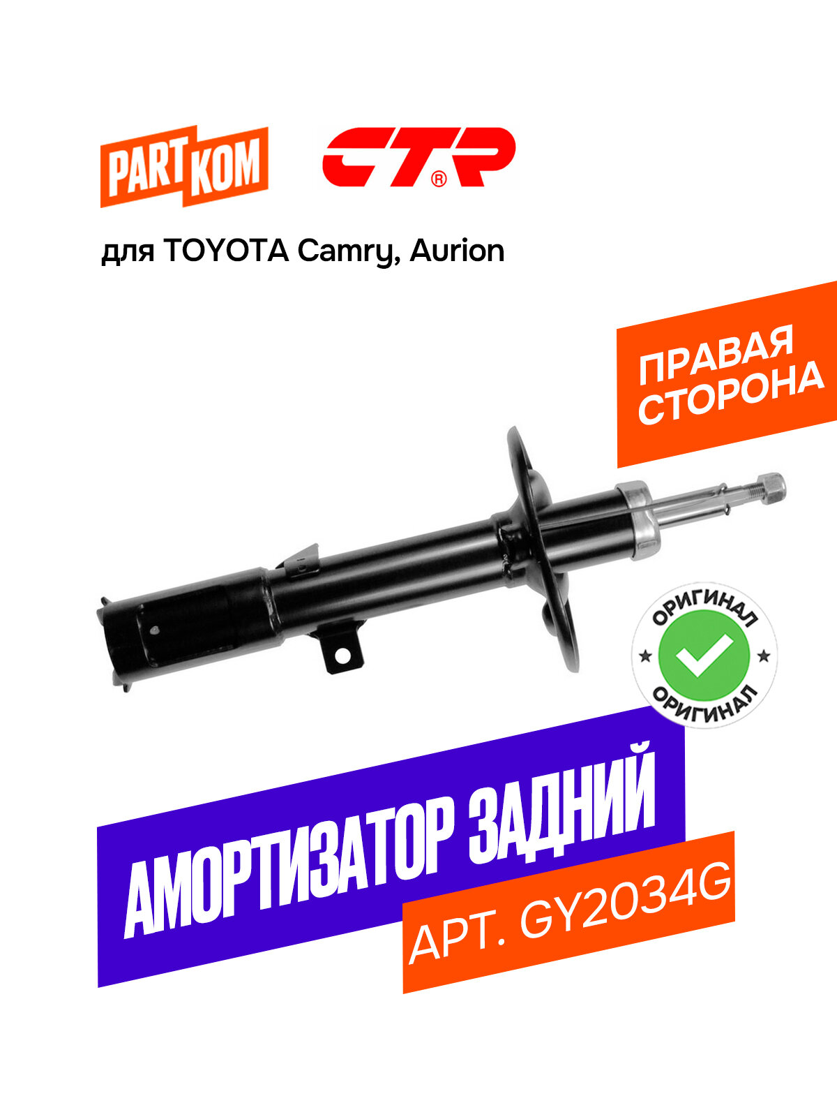 Амортизатор подвески задний правый для TOYOTA Camry, Aurion / Тойота Камри, Аурион, CTR GY2034G