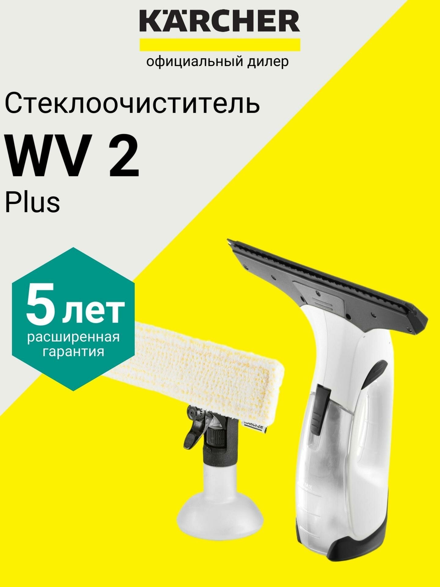 Стеклоочиститель Karcher WV 2 Plus
