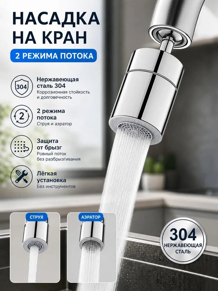 Насадка на кран для кухни, аэратор для смесителя, водосберегающий,2 режима