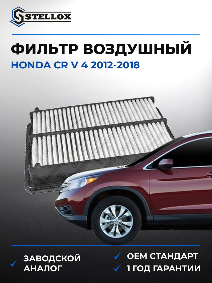 Фильтр воздушный Stellox 71-01927-SX Хонда Honda CR V 4 2012-2018