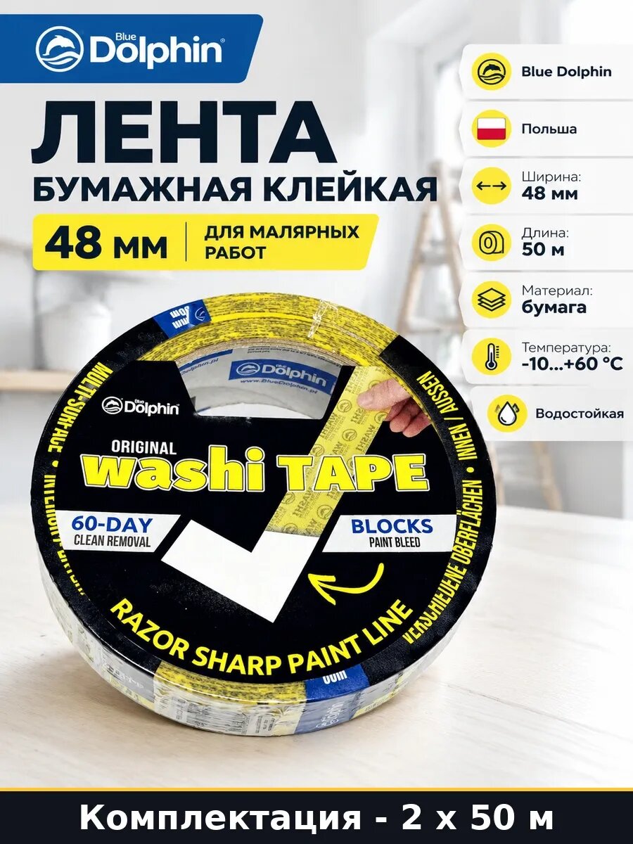 Малярная лента Washi 48 мм 100 м бумажная желтая 2 шт