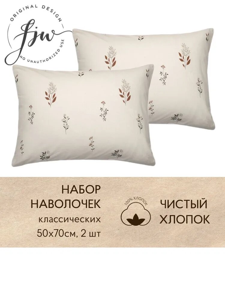 Наволочка 50x70 см 2 шт поплин, бежевый, коричневый цветы