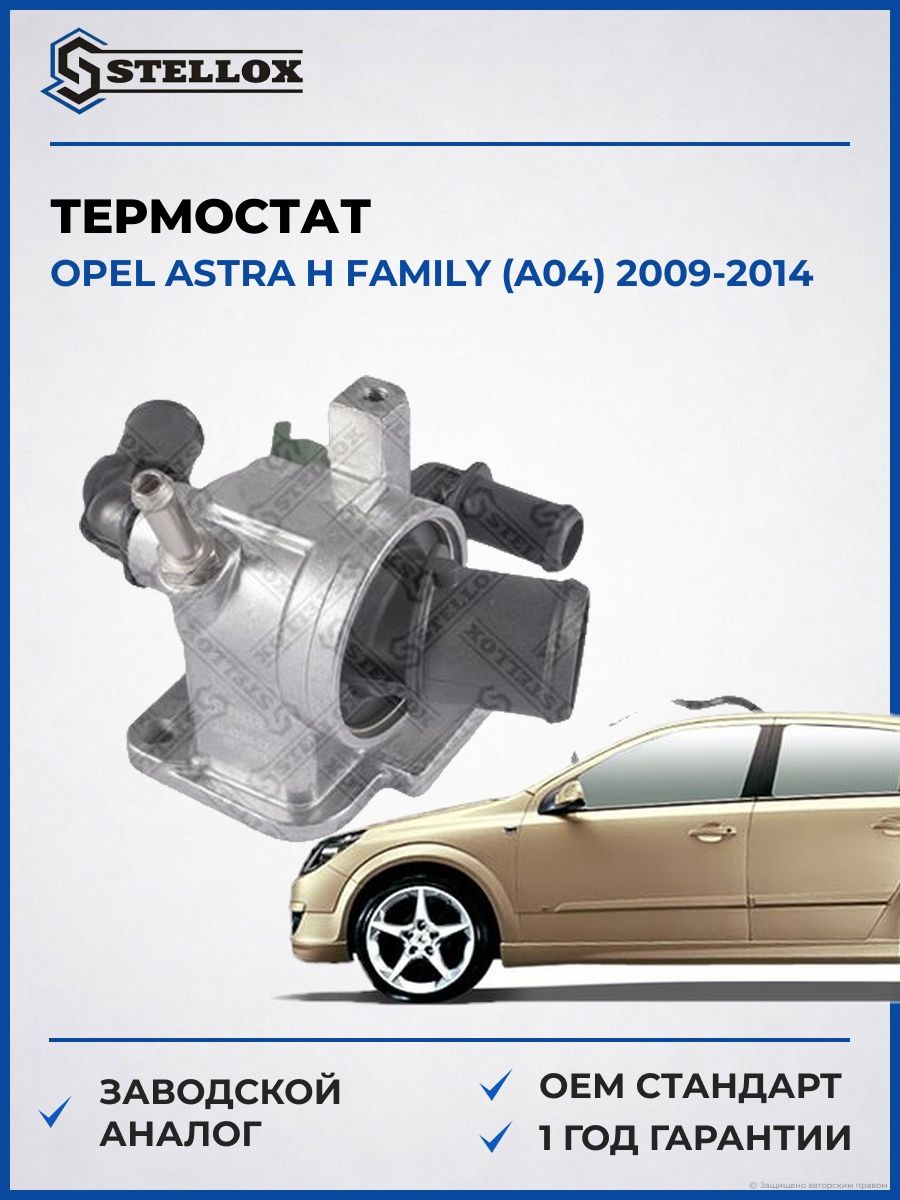 Термостат Stellox 2340084SX Опель Астра H Family Opel Astra H Family A04 2009-2014