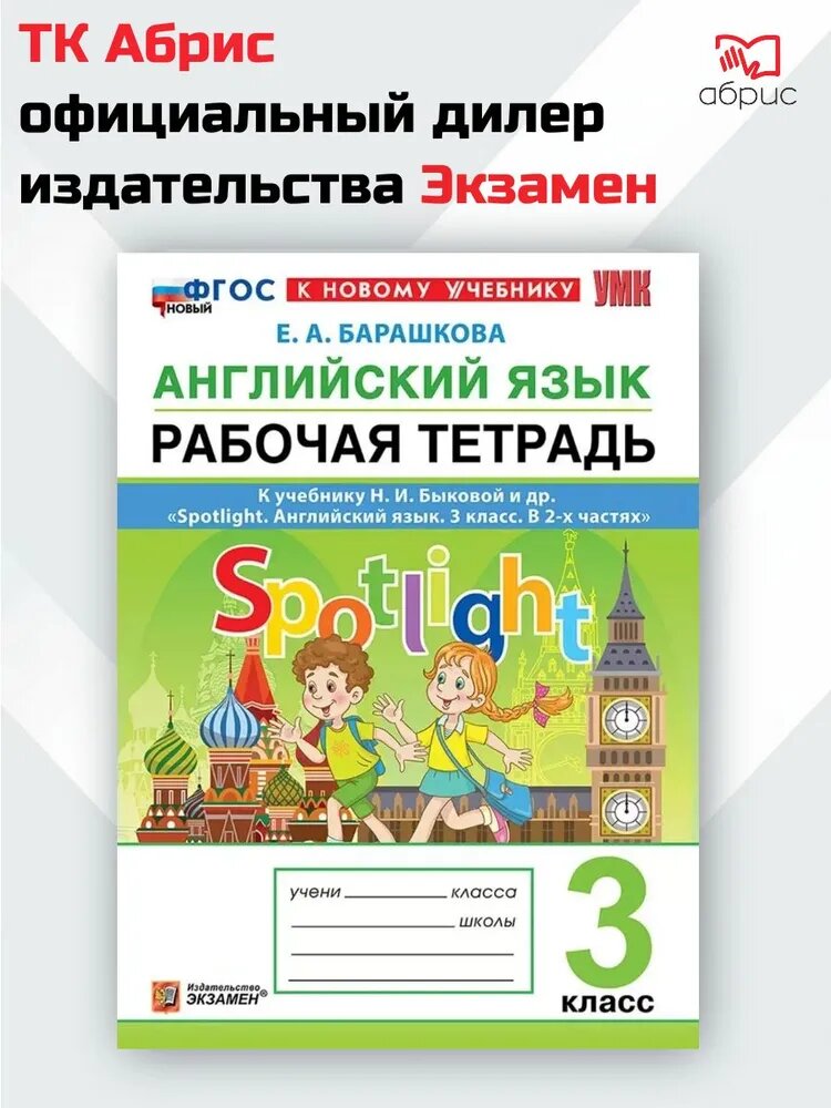 Английский в фокусе 3 класс рабочая тетрадь | Барашкова Елена Александровна