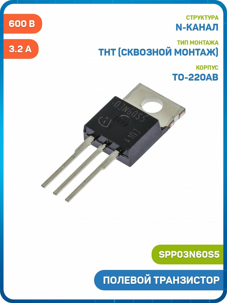 Полевой транзистор INFINEON N-MOSFET 600 В/3.2 А (SPP03N60S5 (TO-220AB))