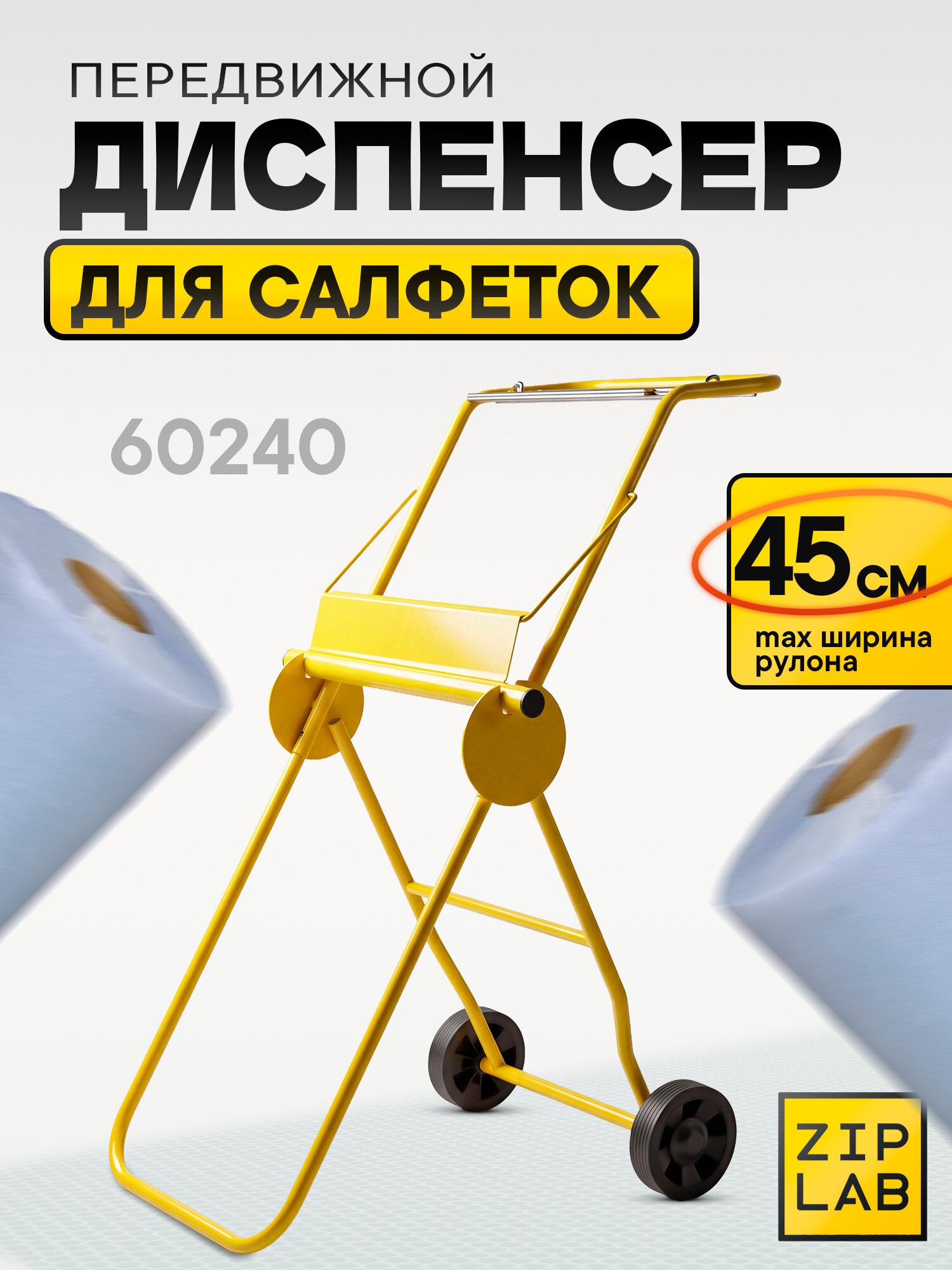 Диспенсер для салфеток напольный ZIP LAB передвижной для больших рулоннов
