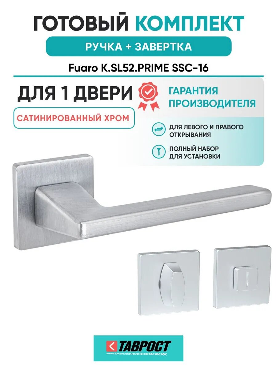 Ручка дверная K. SL52. PRIME SSC-16 с Заверткой