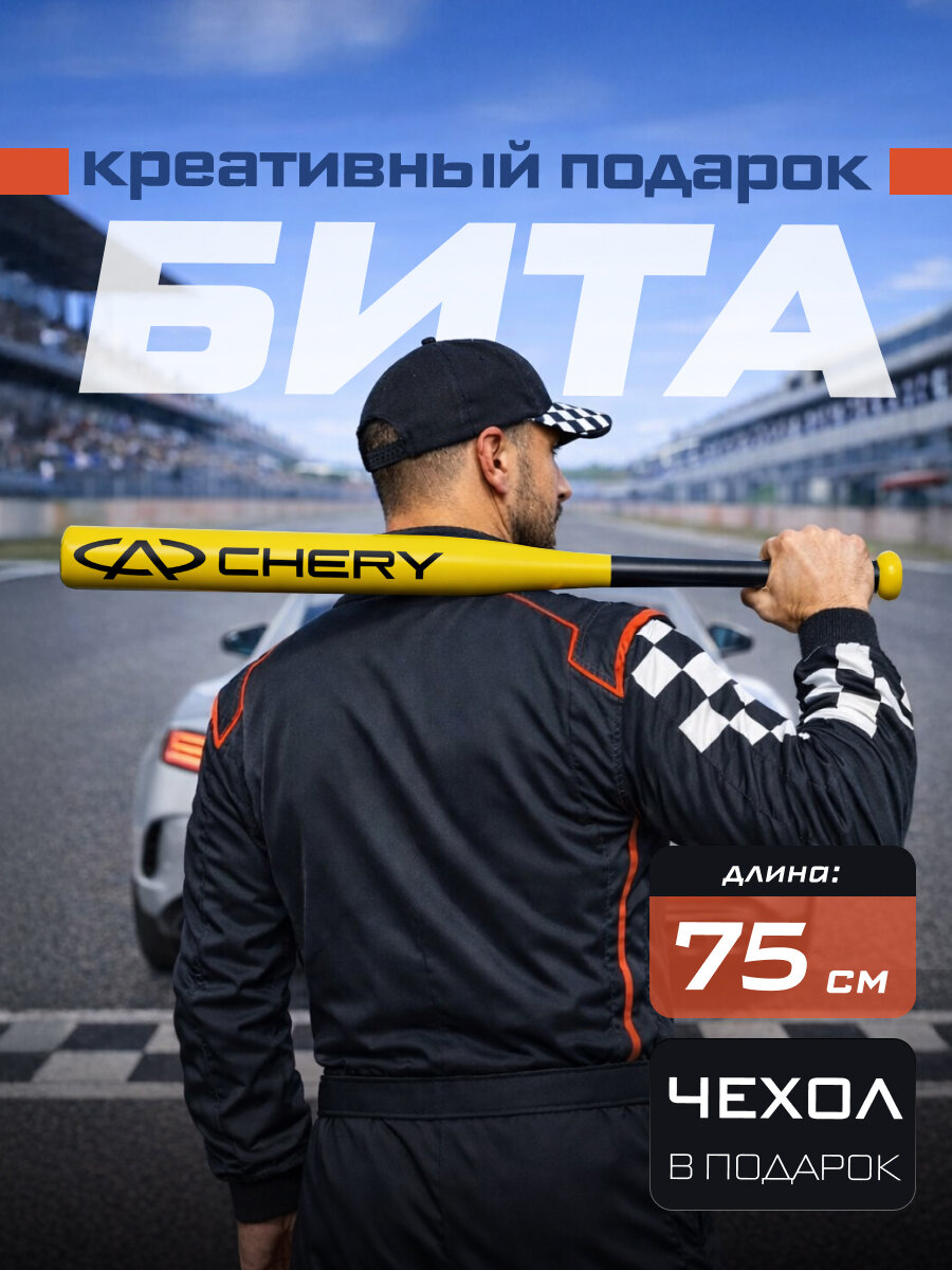 Подарок автомобилисту мужчине Бита бейсбольная Chery 75 см