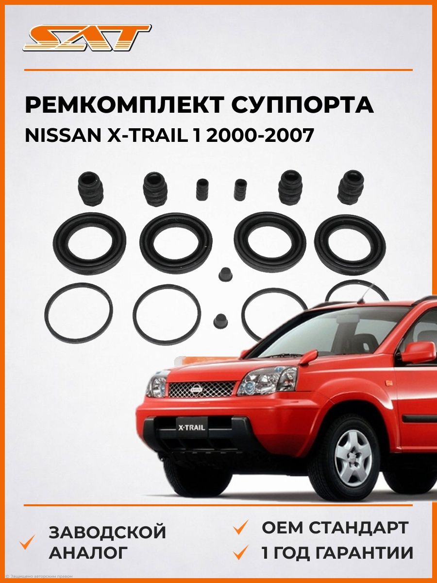 Ремкомплект суппорта SAT ST5861062520 Ниссан Икс-Трейл 1 Nissan X-Trail 1 2000-2007
