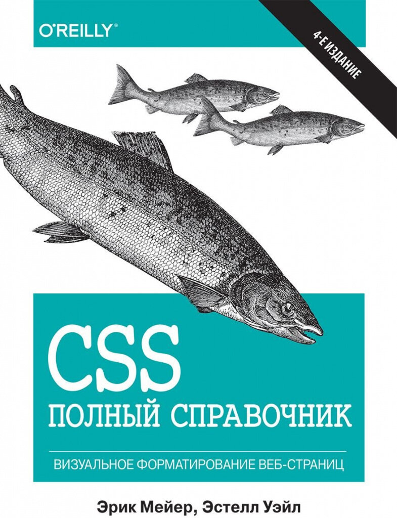 CSS: полный справочник