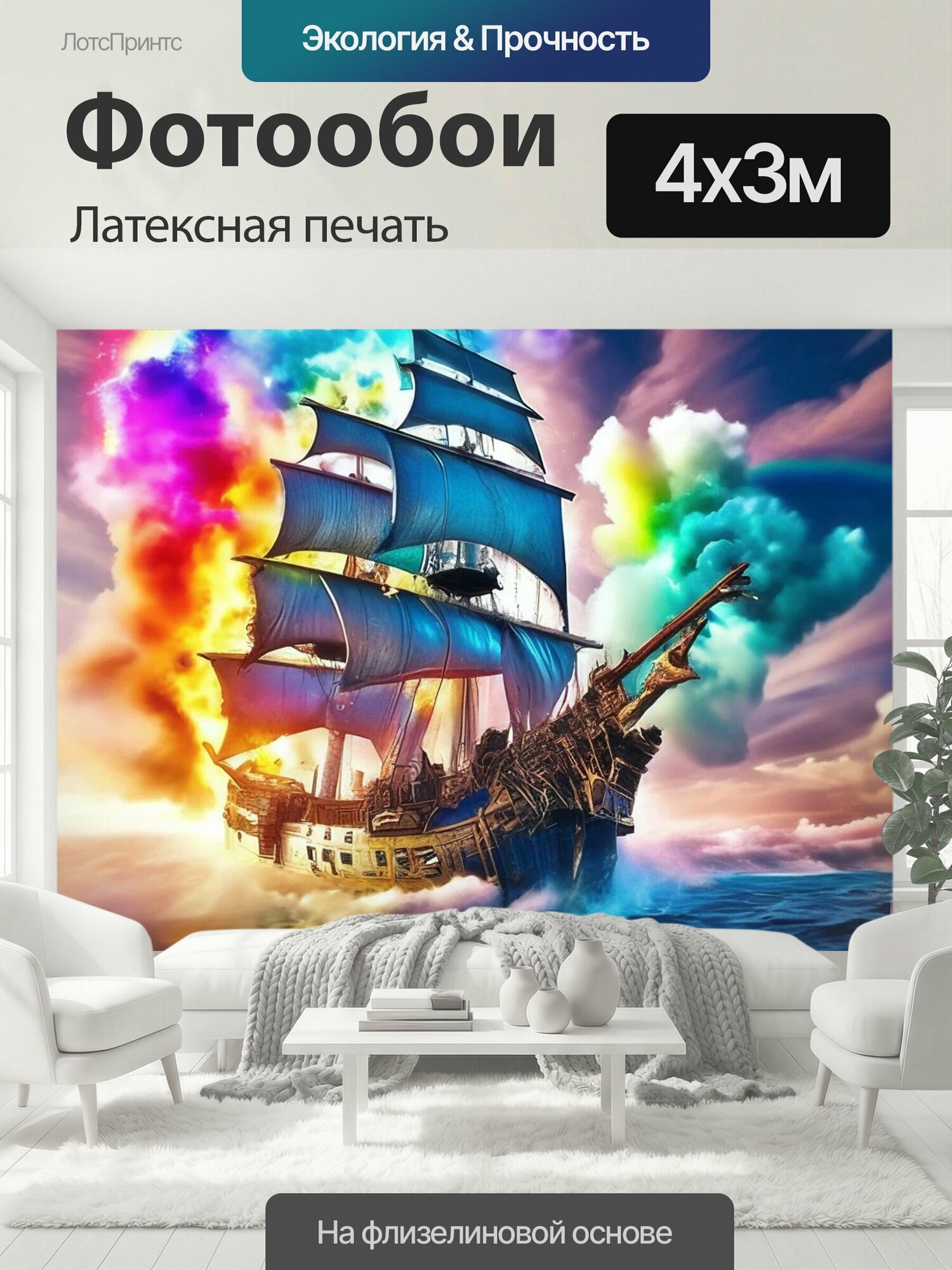 Фотообои моющиеся ударопрочные "Парусник Паруса Корабль" 400x300 см. латексная печать