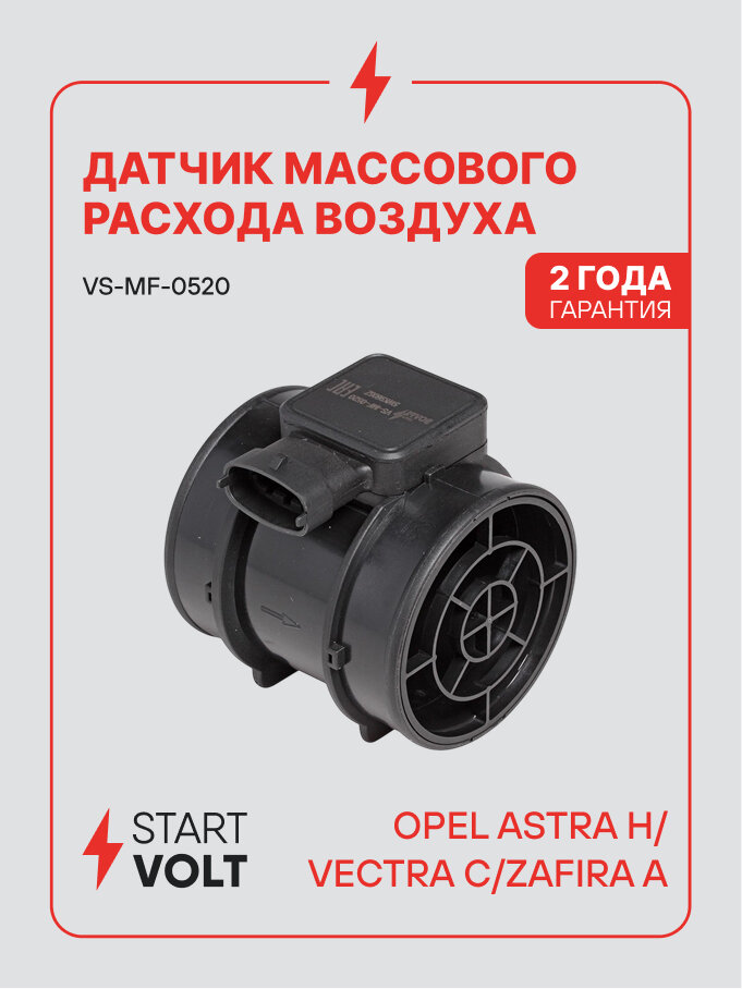 Датчик массового расхода воздуха для автомобилей Opel Astra H (06-)/Vectra C (05-)/Zafira A (00-) 1.8i VS-MF-0520 StartVolt