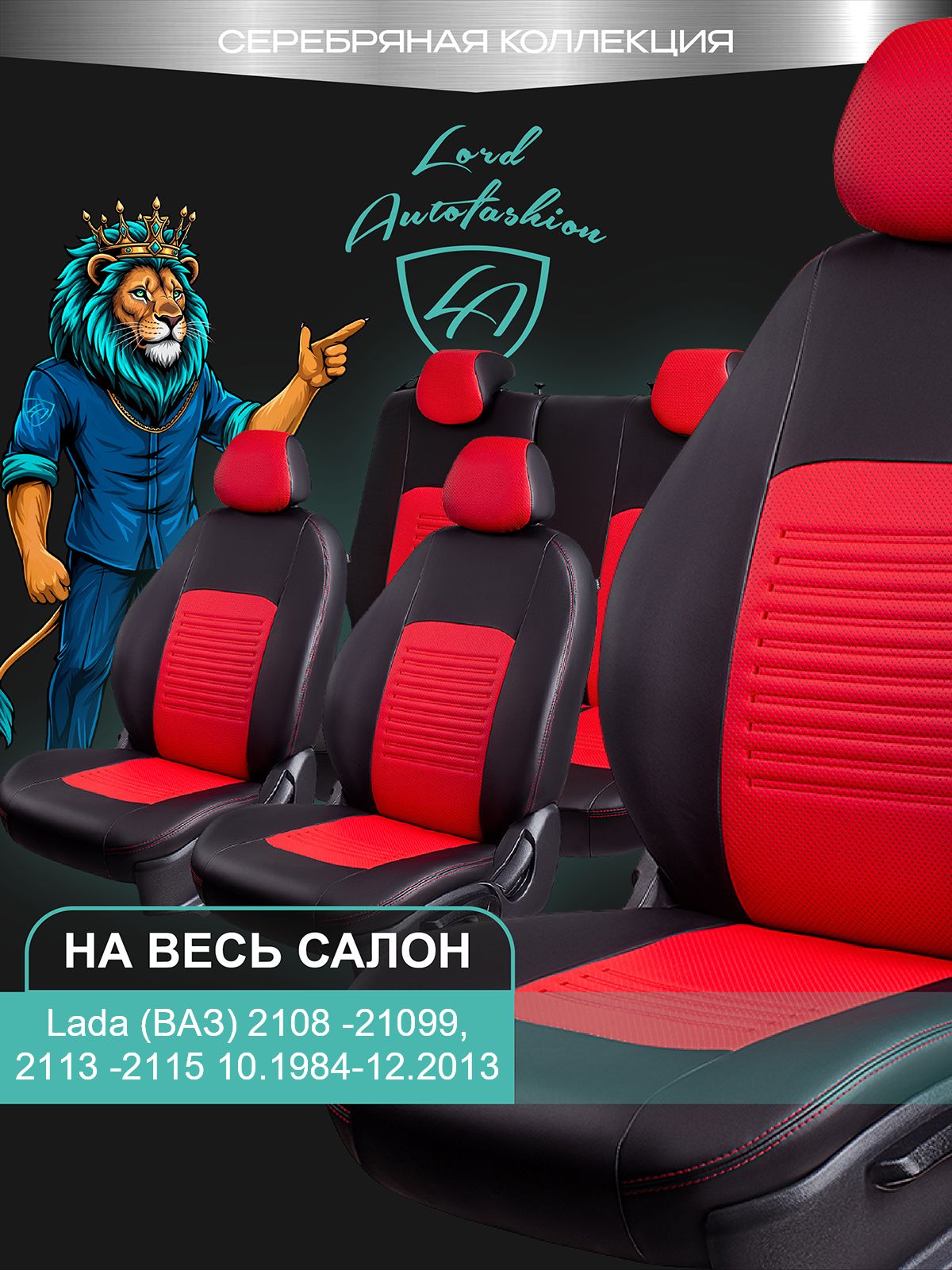 Чехлы на сиденья Лада ВАЗ 2108 - 21099 , 2213 - 2215 Лорд Авто 5 мест с 1984 - 2013 / Lada (ВАЗ) 2108 - 21099 , 2213 - 2215 , на весь салон ( спинка заднего сидения цельная ), экокожа черные красные Т