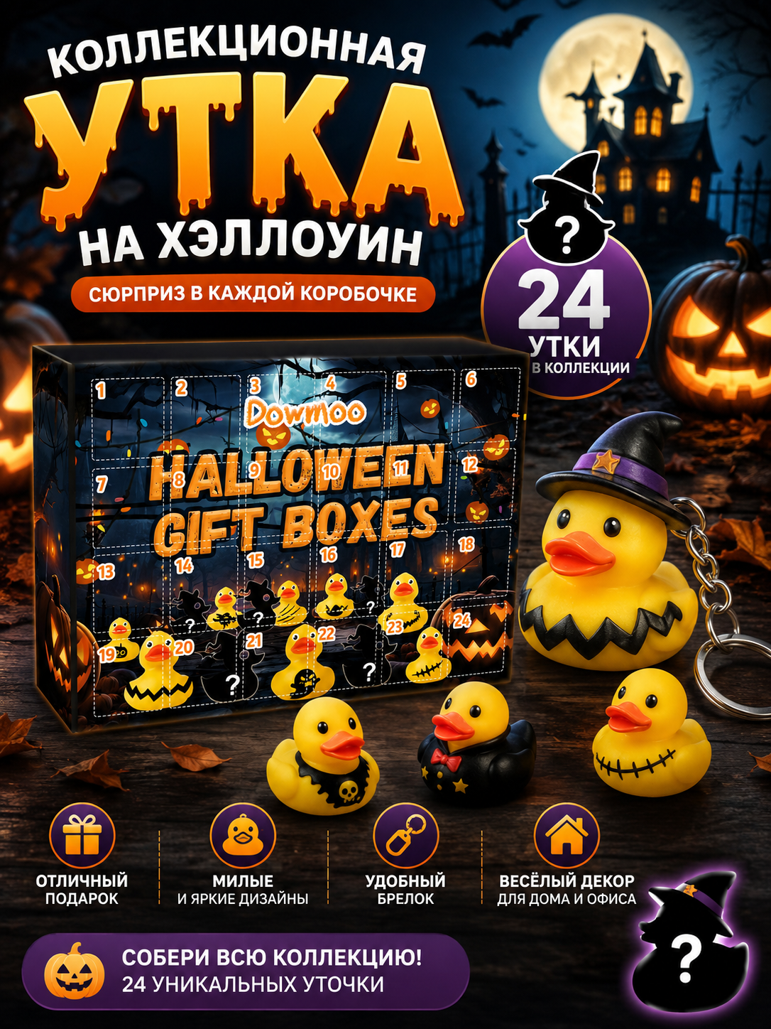 Коллекционная игрушка-брелок в коробочке, утка на Хэллоуин, сюрприз, подарок и веселый декор