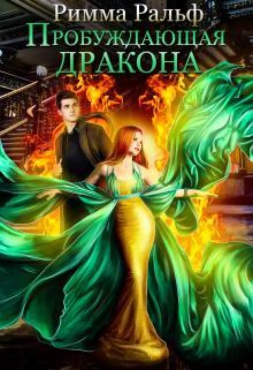 Пробуждающая дракона [Цифровая книга]