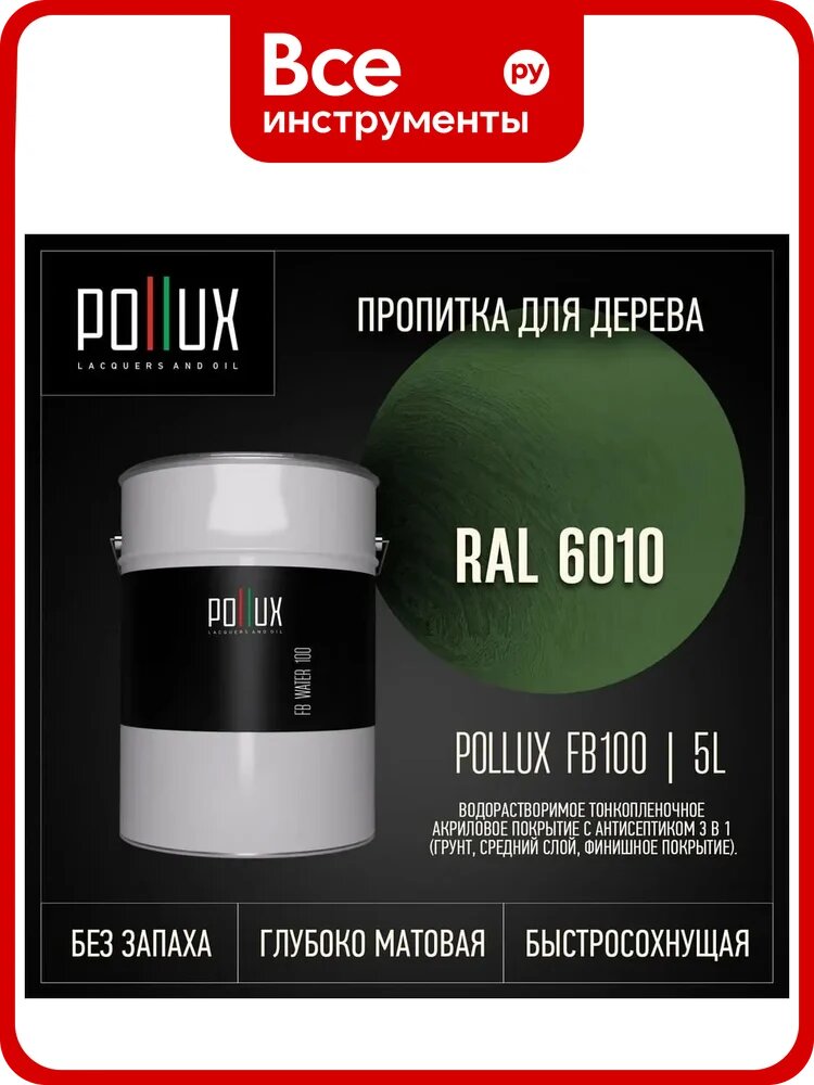 Пропитка для дерева 3в1 Pollux для наружных работ зеленая 5л. FB100C-6010-5L