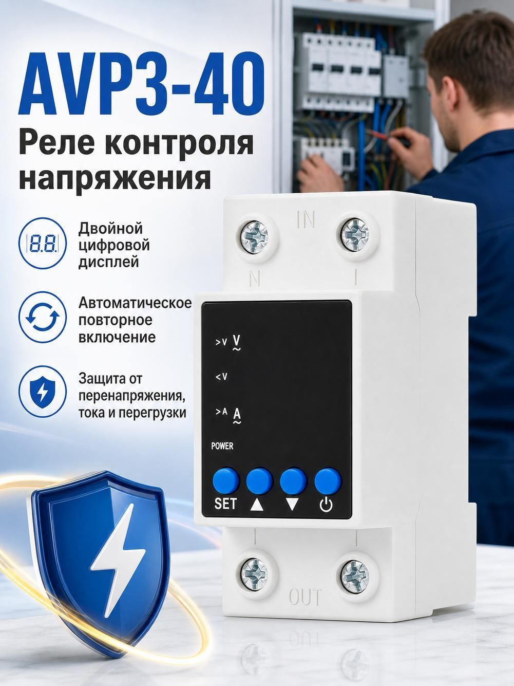 Защита от перегрузки по току, реле контроля напряжения