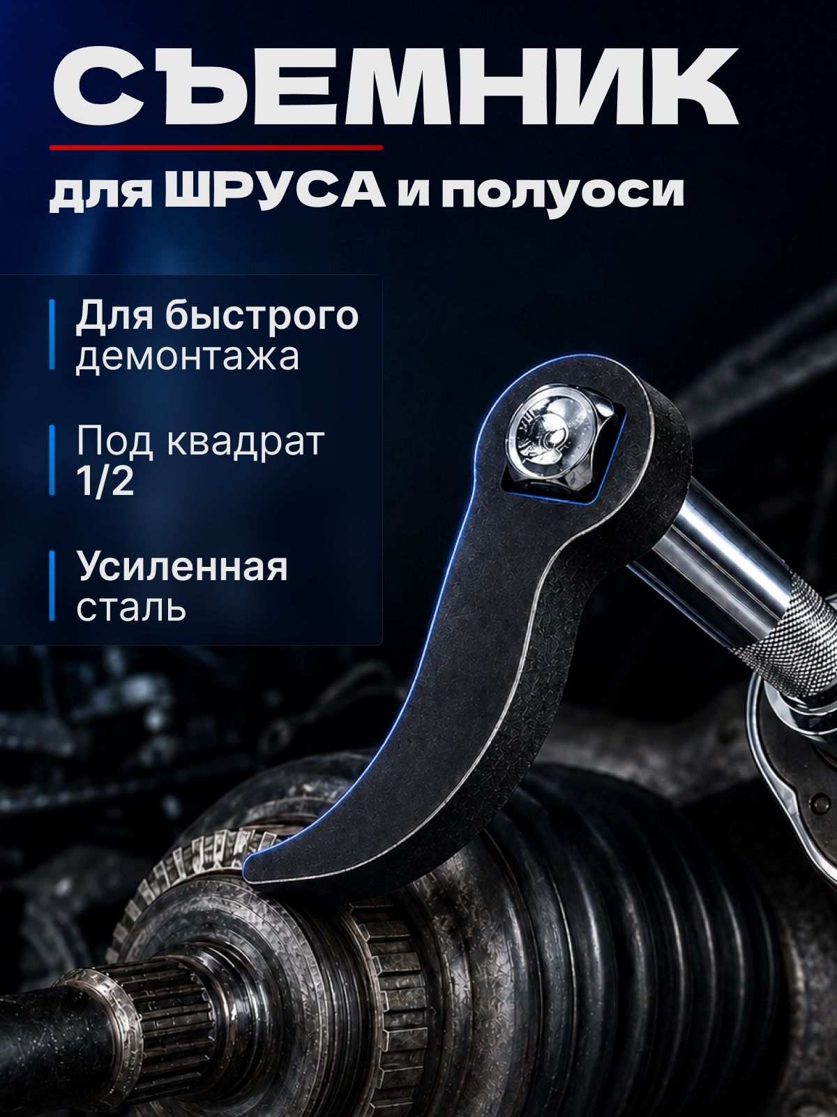 Инструмент для снятия полуоси под квадрат 1/2 / Съёмник шкивов двигателя, рулевых тяг и шаровых опор / Отсоединения ШРУС от КПП