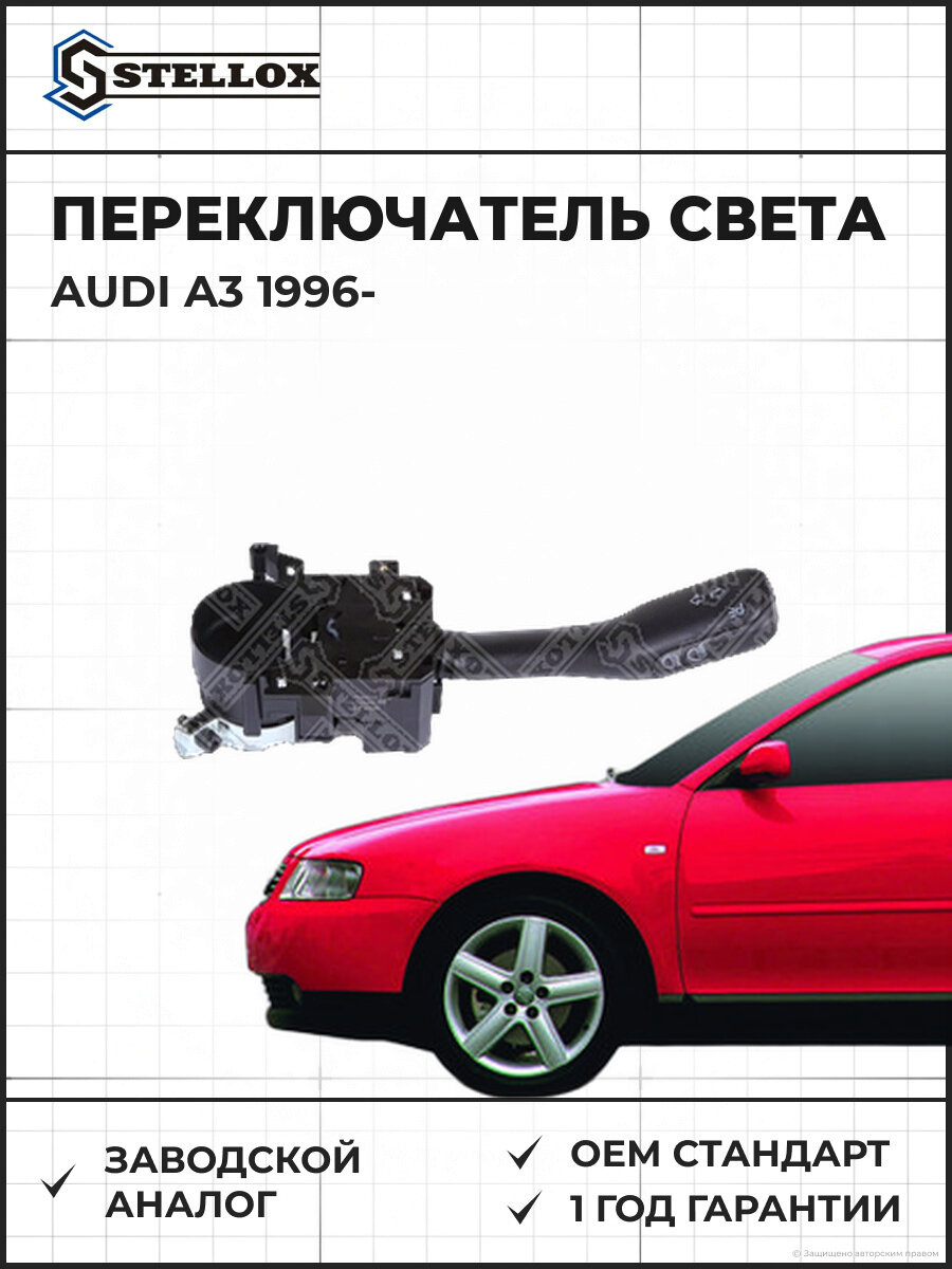 Переключатель подрулевой левый свет поворот Stellox 0612309SX Ауди Audi A3 с 1996