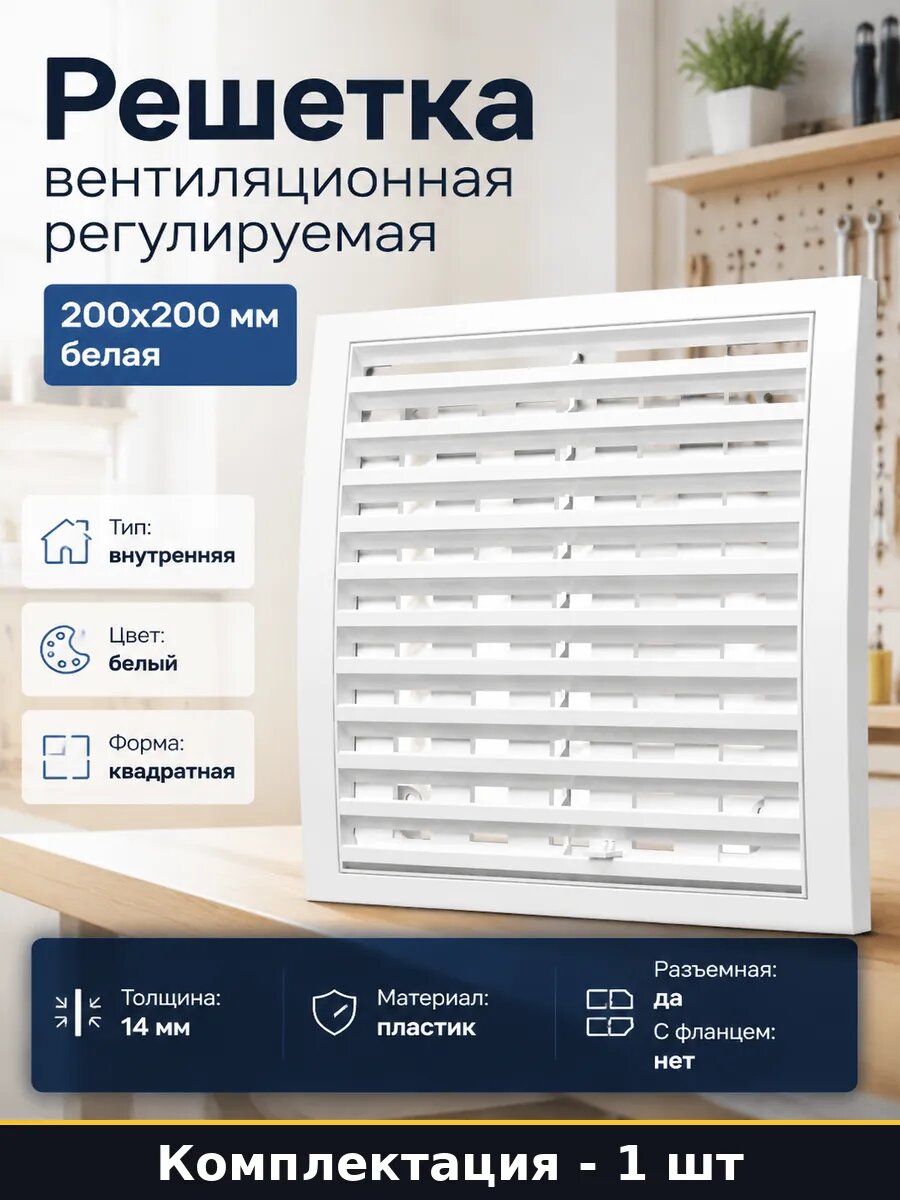 Решетка вентиляционная регулируемая 200х200 мм белая