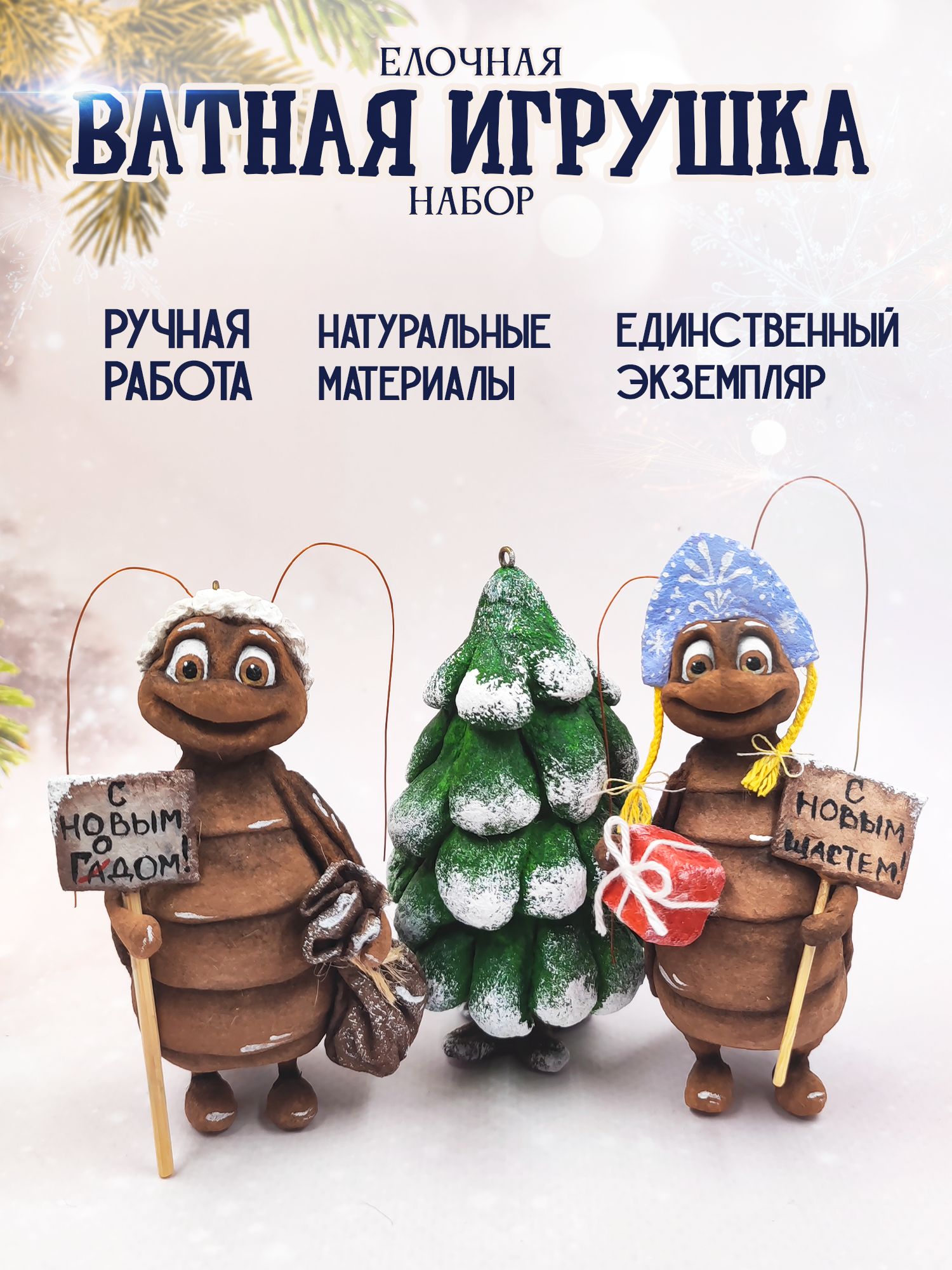 Baritasha Craft Набор елочные игрушки Таракашки (3 шт)