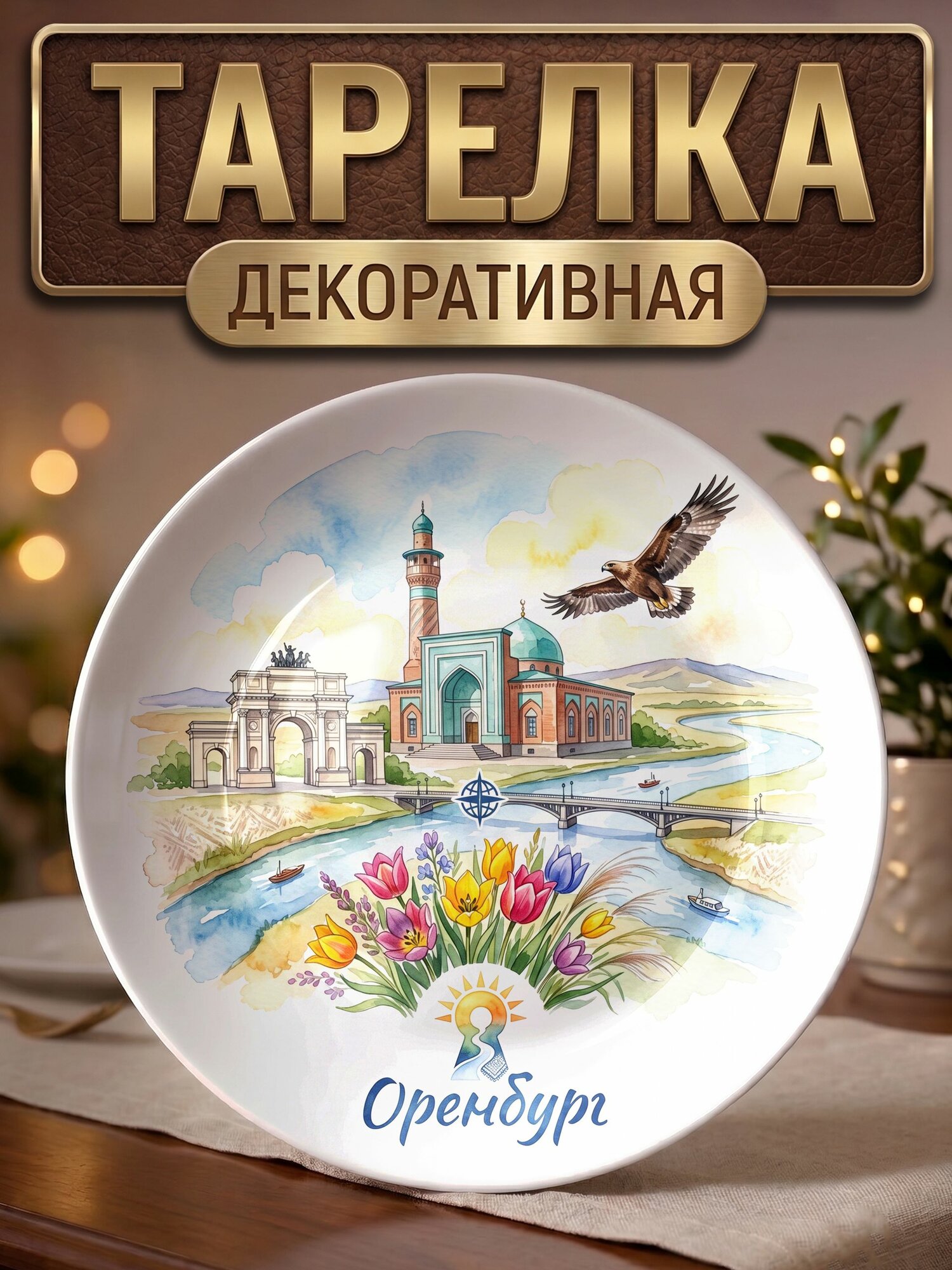 Тарелка декоративная Оренбург акварелью