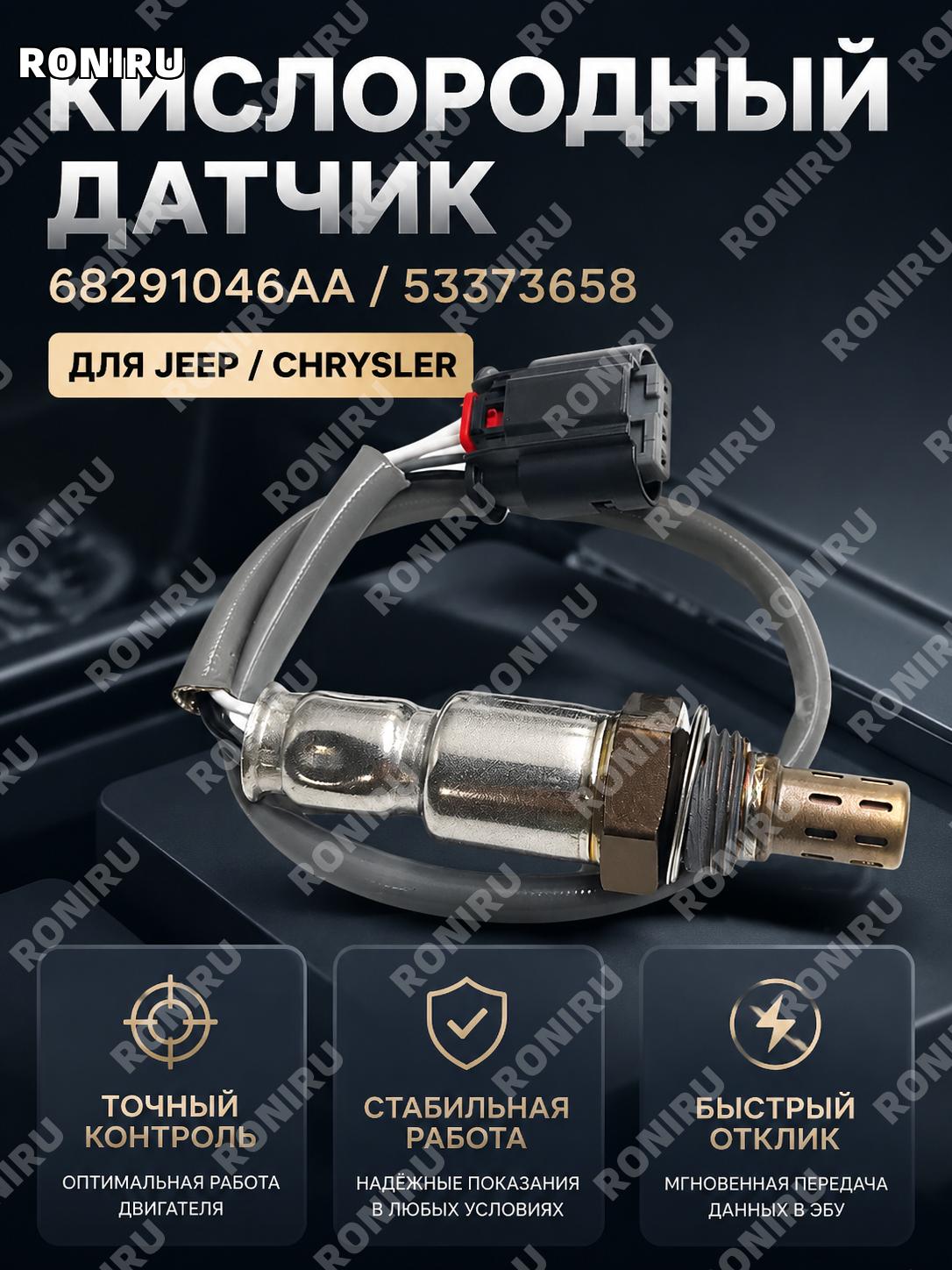 Кислородный датчик 68291046AA для Jeep Chrysler, автомобильный датчик кислорода 53373658 для замены, автозапчасть