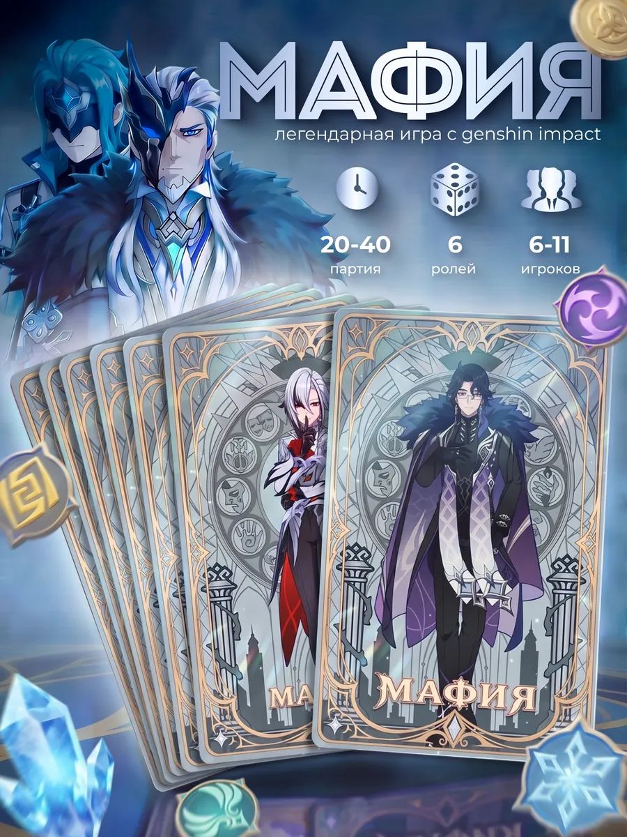 Карточная настольная игра для компании Мафия Геншин Фатуи